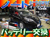 ノートe-POWER(HE12)「補機バッテリー交換」 | 店舗おススメ ノートe-POWER(HE12)「補機バッテリー交換」 | 店舗おススメ