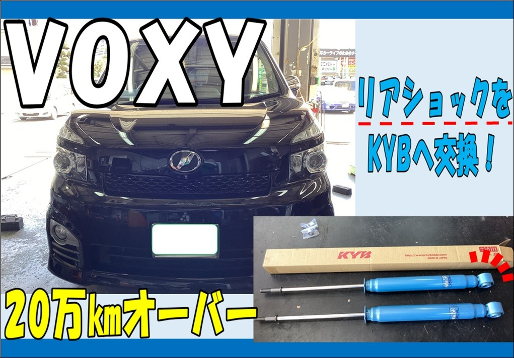 70系VOXY へたったショックを新品に！！！ | 店舗おススメ情報 | タイヤ館 関越練馬（東京都）
