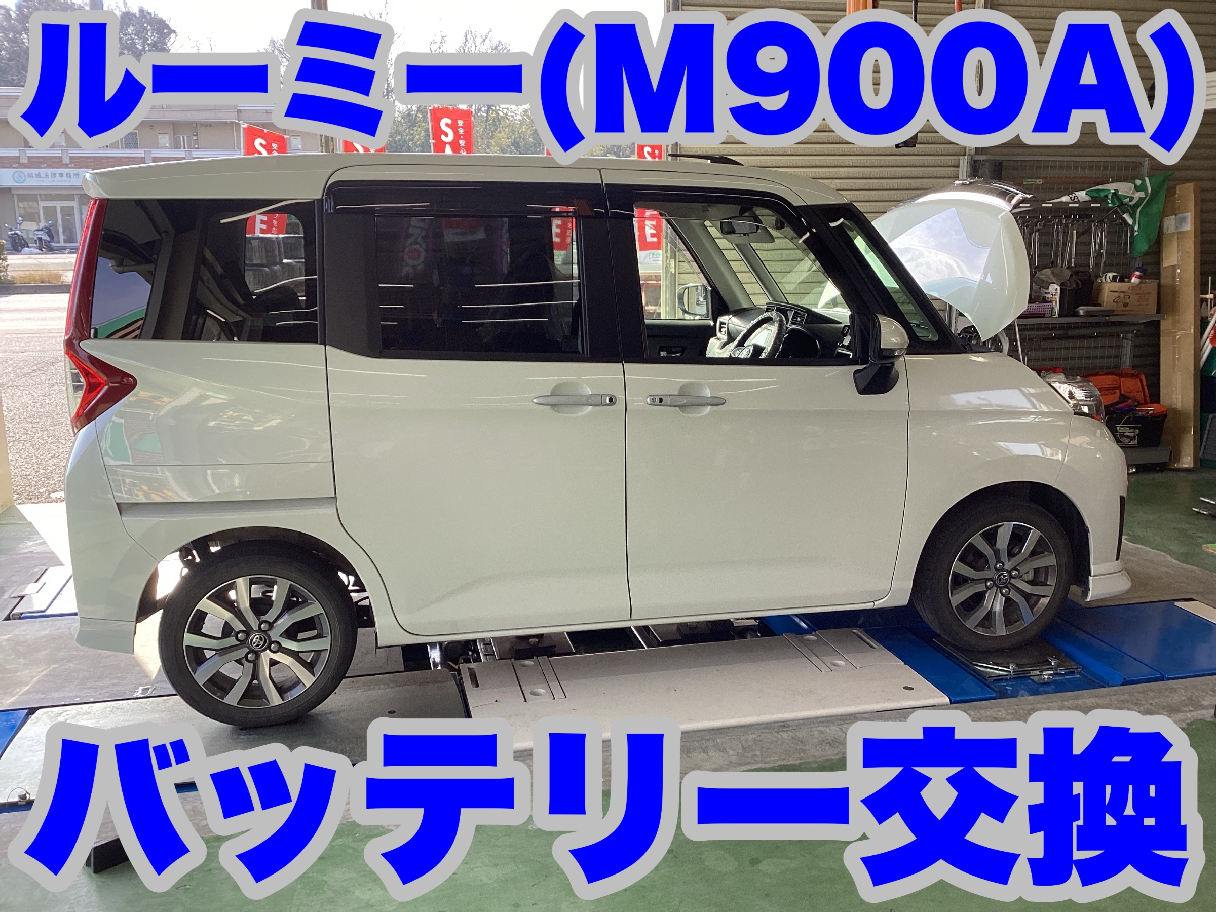 ルーミー（M900A）バッテリー交換 | 店舗おススメ情報 | タイヤ館 結城（茨城県）