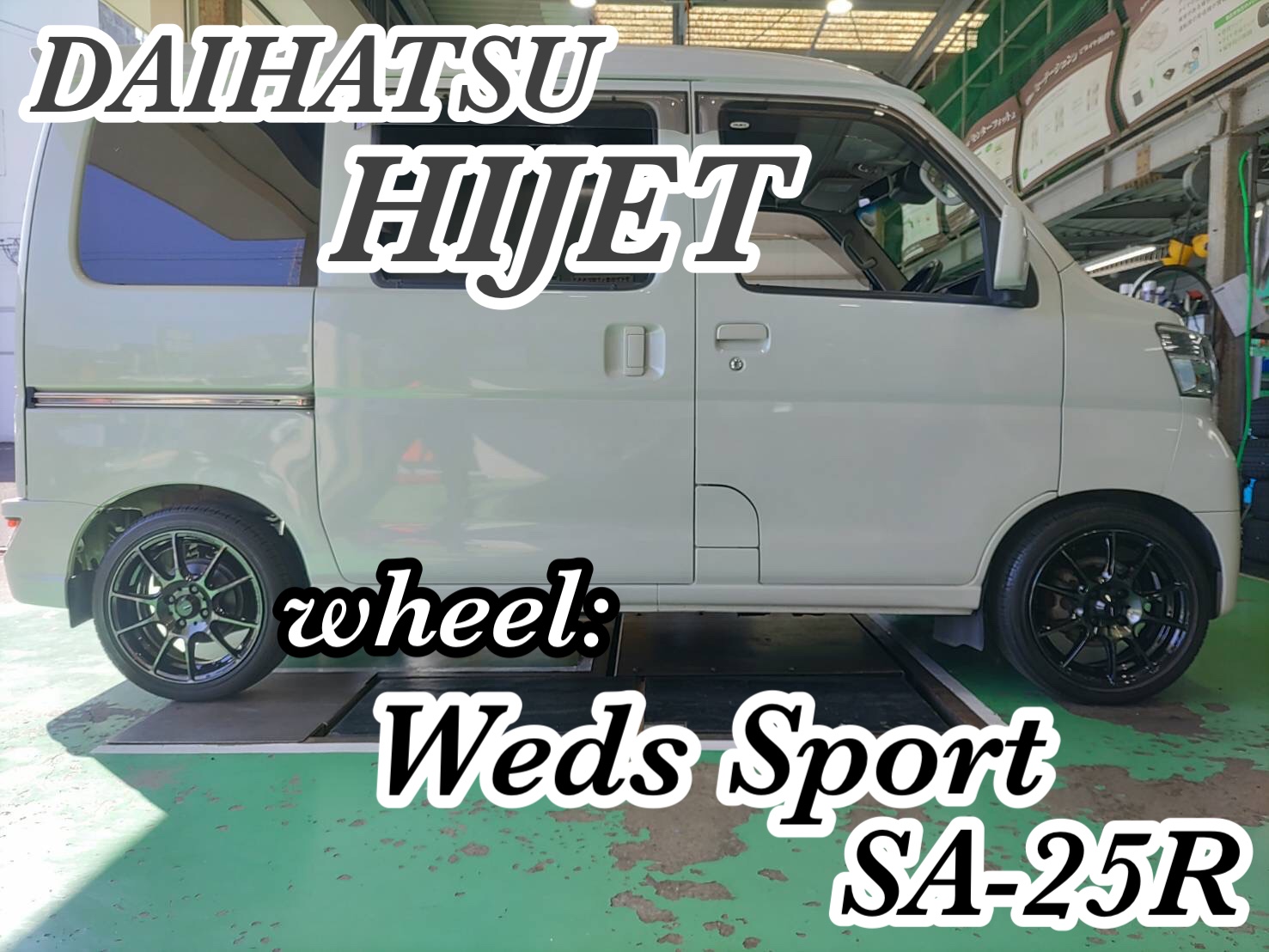ハイゼット ホイール Weds Sport SA25R 取付 | 店舗おススメ情報 | タイヤ館 佐世保（長崎県）