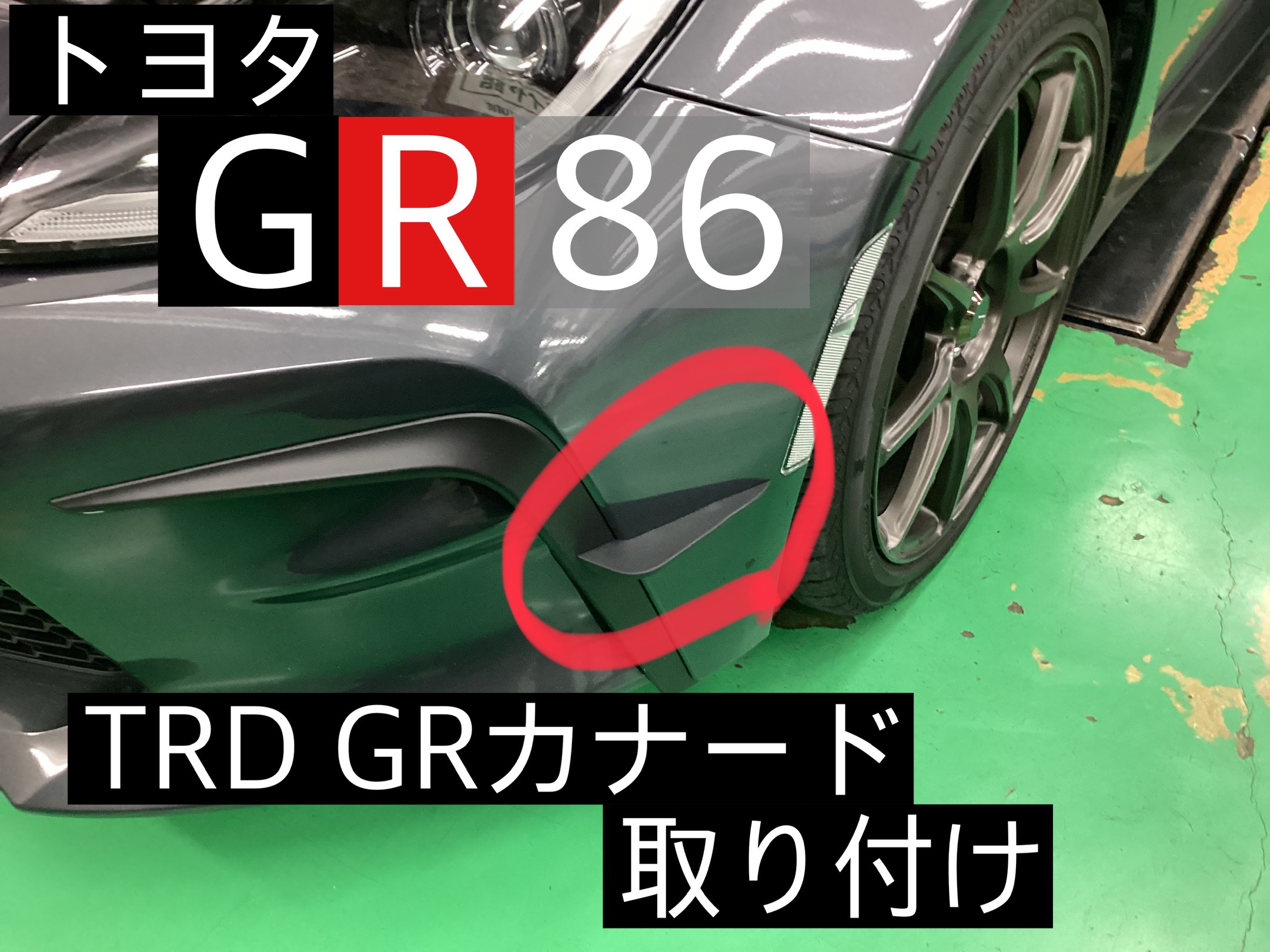 【TOYOTA GR86】TRD GRカナードの取り付け | 店舗おススメ情報 | タイヤ館 足立（東京都）