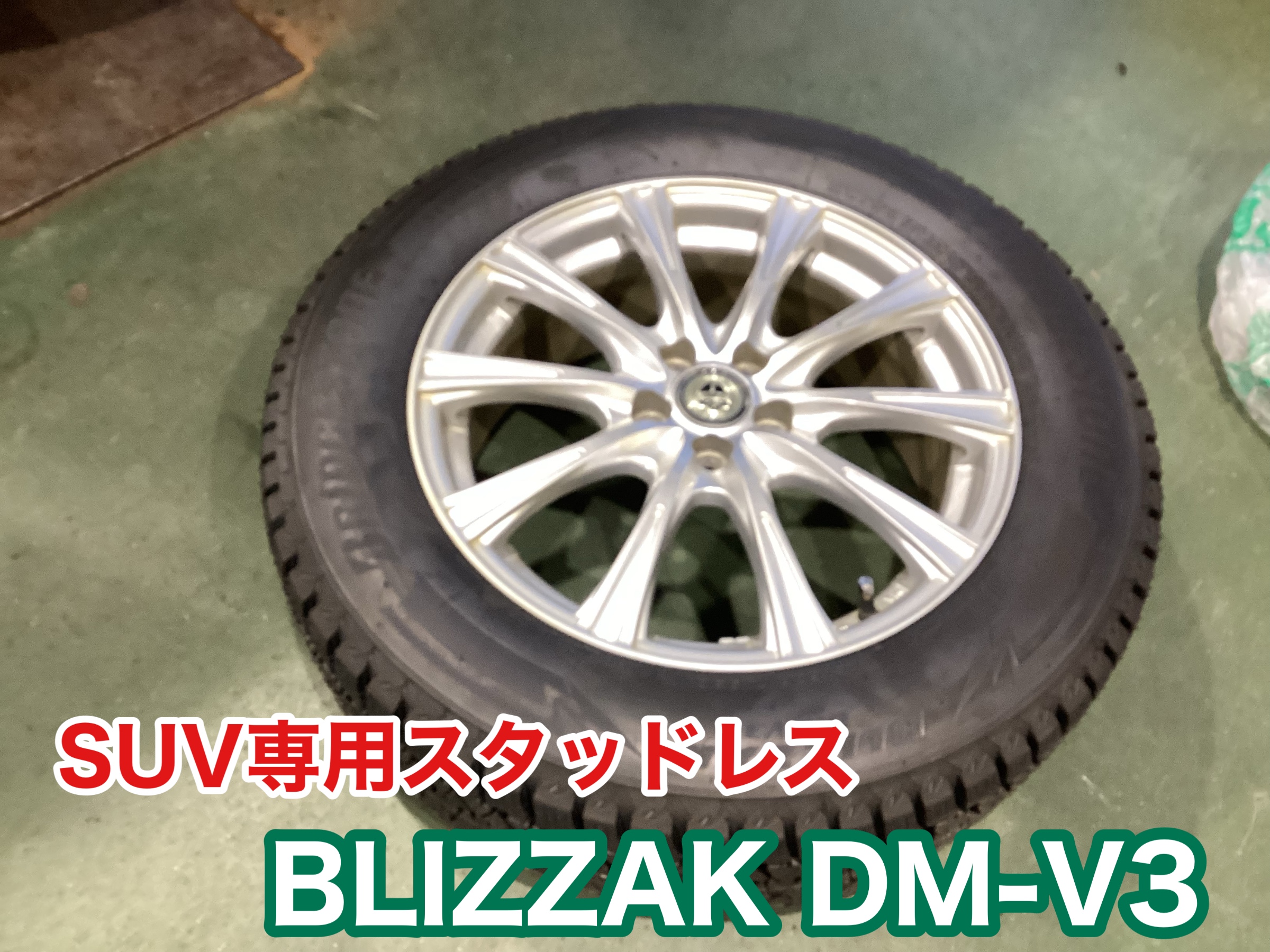 《スバル フォレスター》SUV専用設計DM-V3で冬道も安心！ | 店舗おススメ情報 | タイヤ館 柏崎（新潟県）