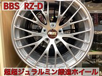ホイール紹介【BBS RZ-D】 | 店舗おススメ情報 | タイヤ館 足立（東京都）