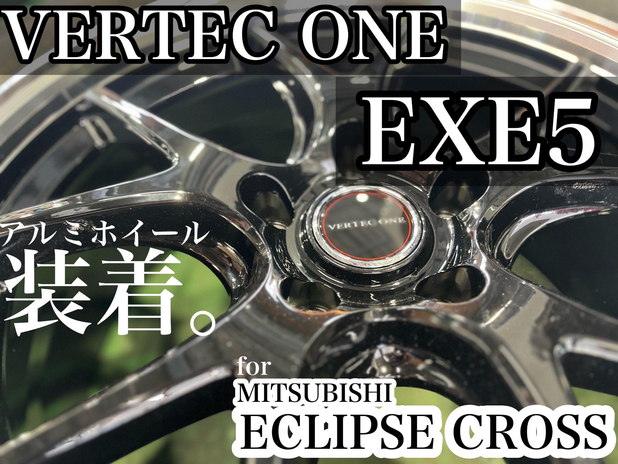 黒光り！！！アルミホイール装着☆【VERTEC ONE EXE5】 | 店舗おススメ情報 | タイヤ館 新川駅前（北海道）