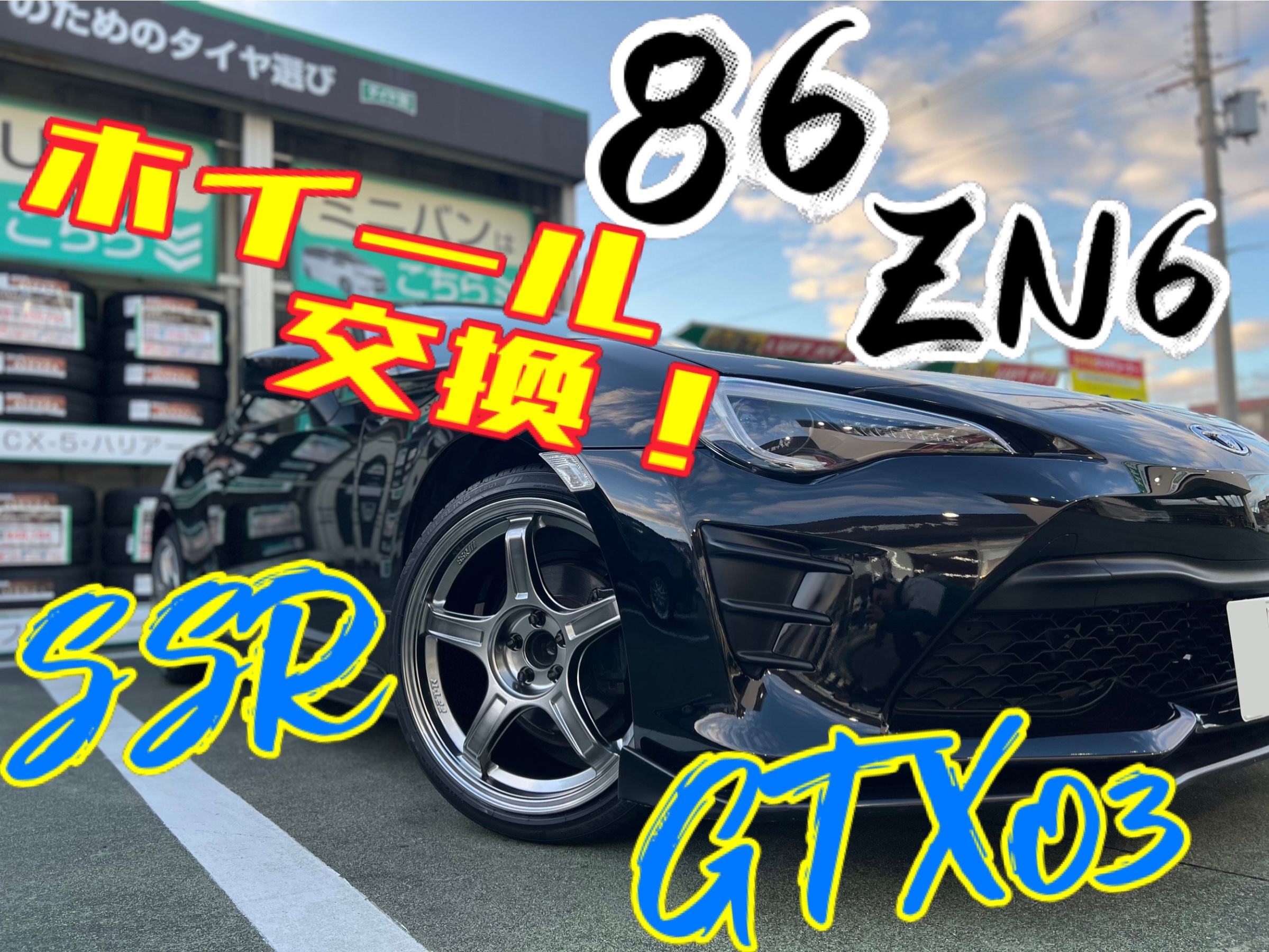 ホイール交換！こだわりの5本スポークのSSR GTX03 トヨタ 86 ZN6 | 店舗おススメ情報 | タイヤ館 木津（京都府）