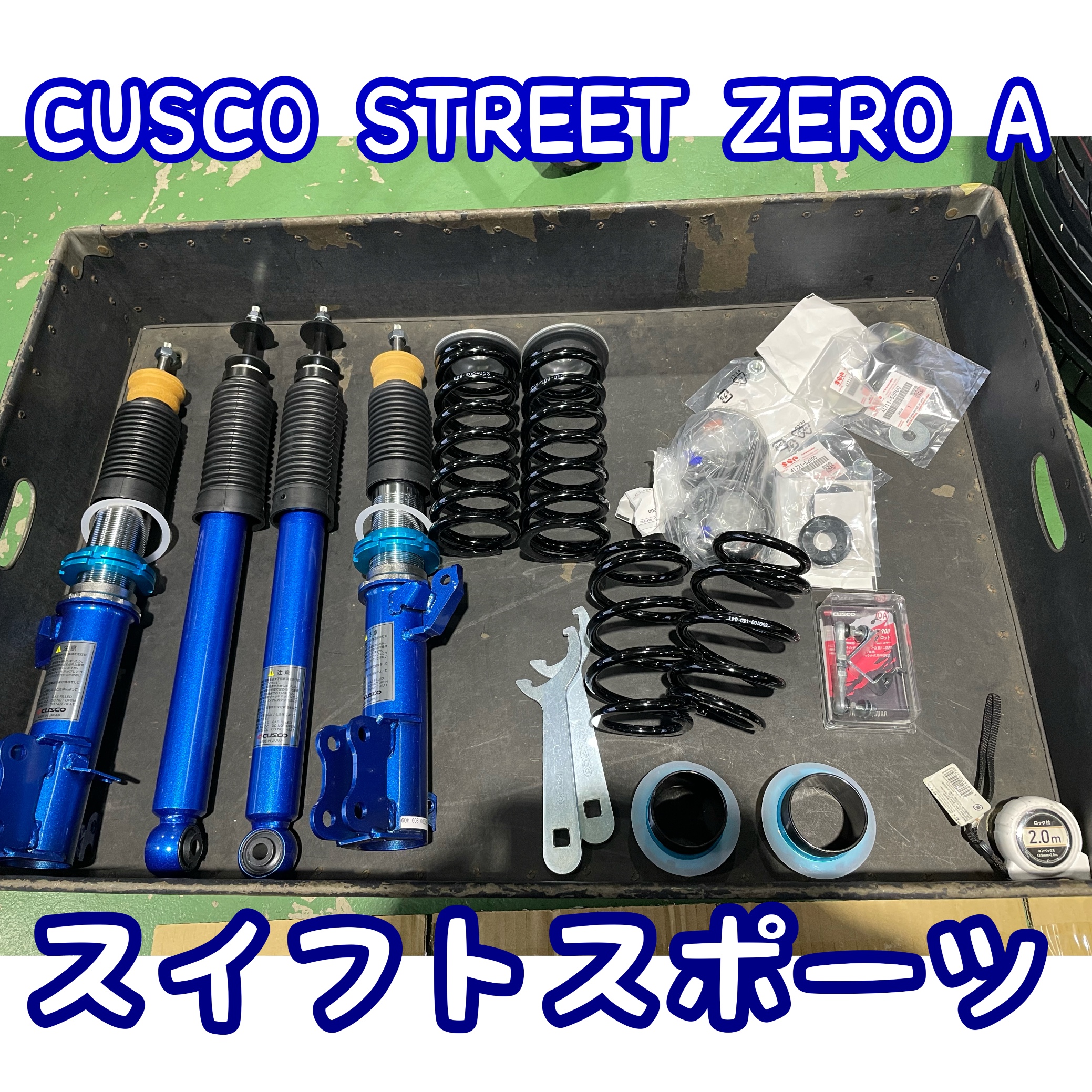 CUSCO STREET ZERO A スイフトスポーツ用入荷！ | 店舗おススメ情報 | タイヤ館 さつま泉北（大阪府）