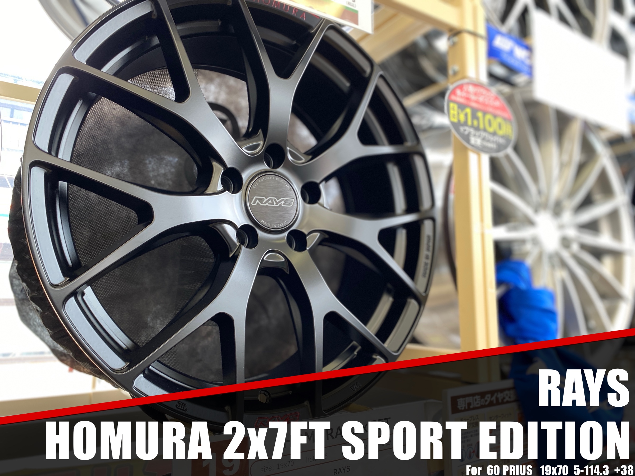 RAYS HOMURA 2X7FT SPORT EDITION 60プリウス用 展示販売中！ | 店舗おススメ情報 | タイヤ館 中山（宮城県）