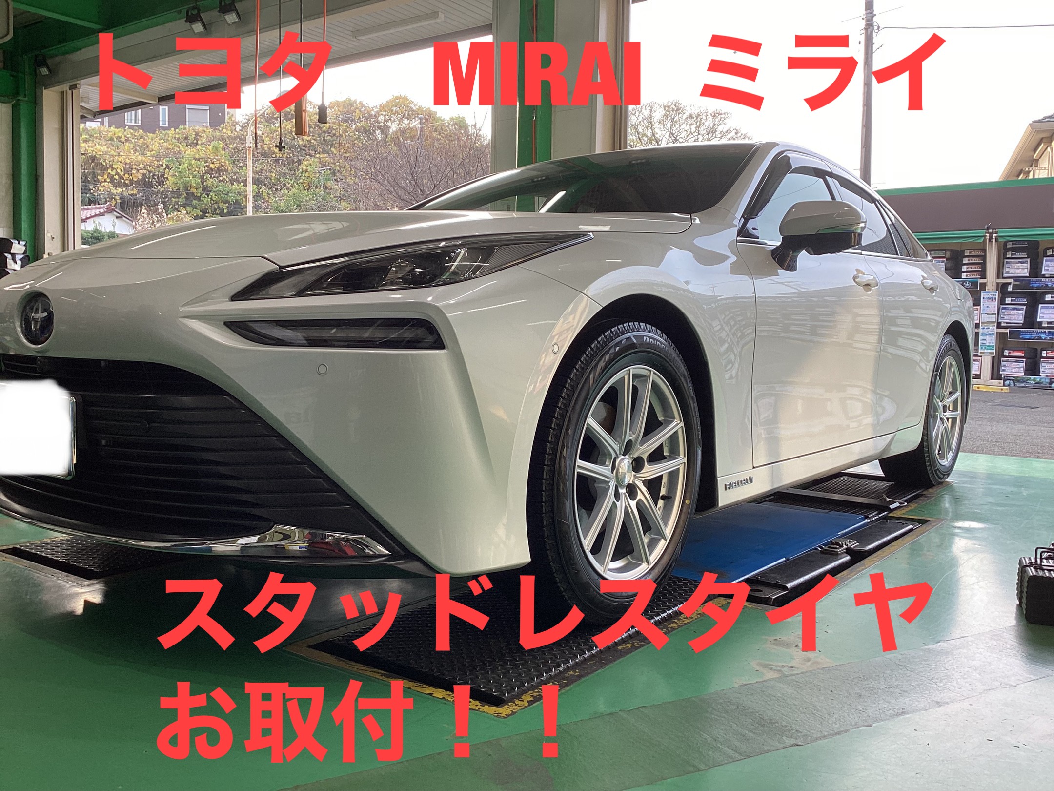 MIRAI スタッドレスタイヤ・ホイールセット取付!! | 店舗おススメ情報 | タイヤ館 大船（神奈川県）