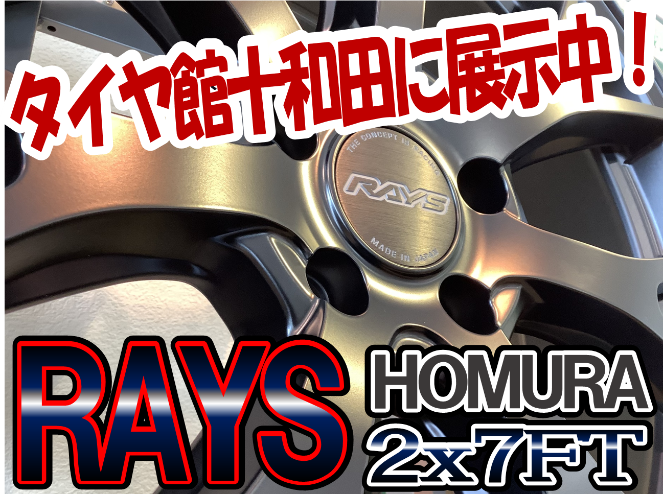 RAYS HOMURA 2x7FT 展示中‼ | 店舗おススメ情報 | タイヤ館 十和田（青森県）