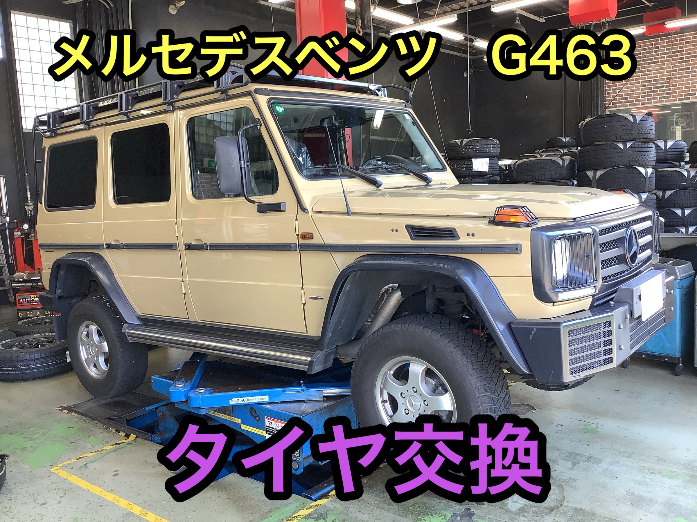 メルセデスベンツ G463 ゲレンデヴァーゲン タイヤ交換！！ | 店舗おススメ情報 | タイヤ館 パドック246（東京都）