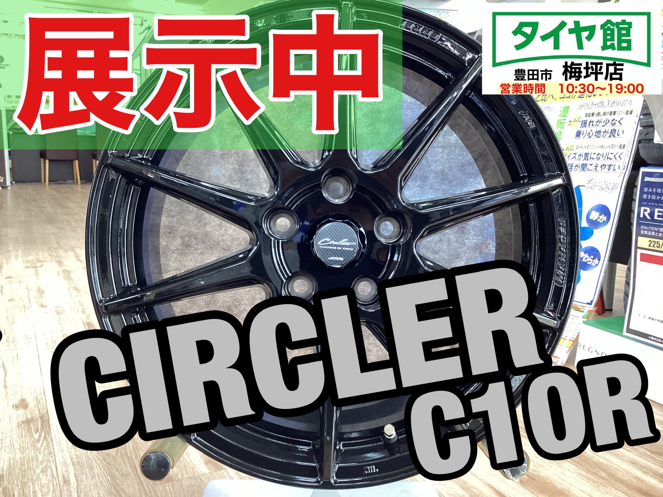 【展示中】アルミホイール『CIRCLER C10R（サーキュラー）』 | 店舗おススメ情報 | タイヤ館 梅坪（愛知県）