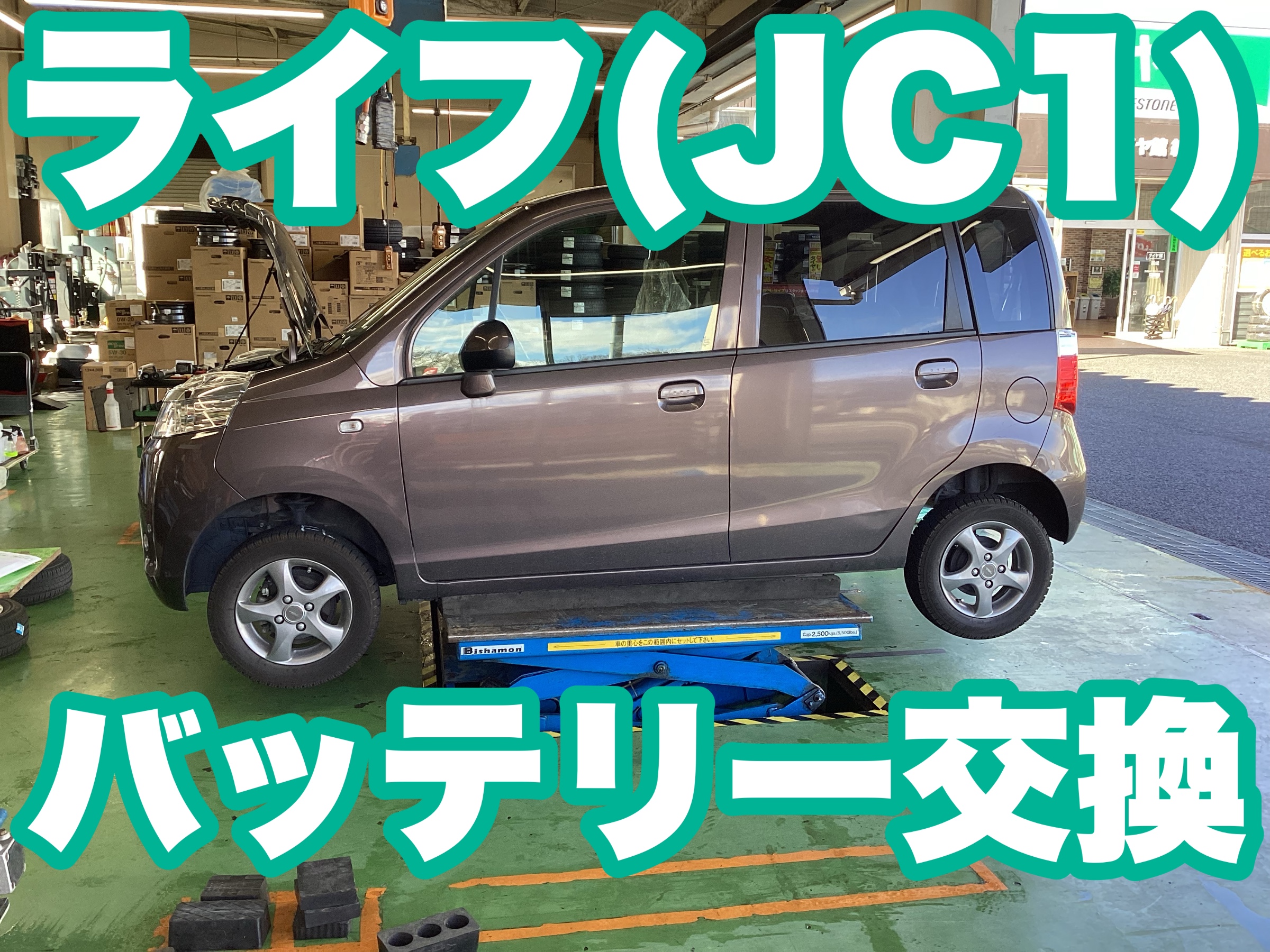 ライフ（JC1）バッテリー交換 | 店舗おススメ情報 | タイヤ館 結城（茨城県）
