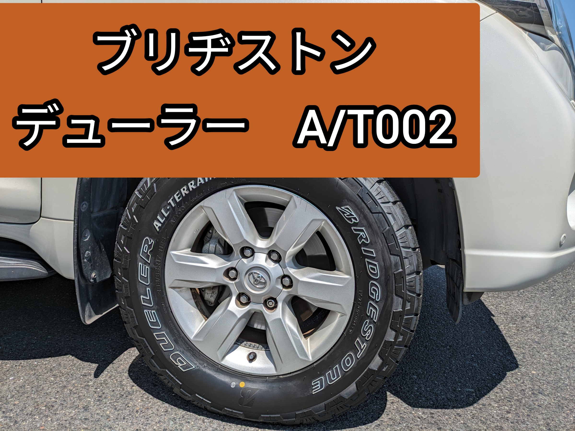 ランクルプラド デューラーA/T002 タイヤ交換 | 店舗おススメ情報 | タイヤ館 則松（福岡県）