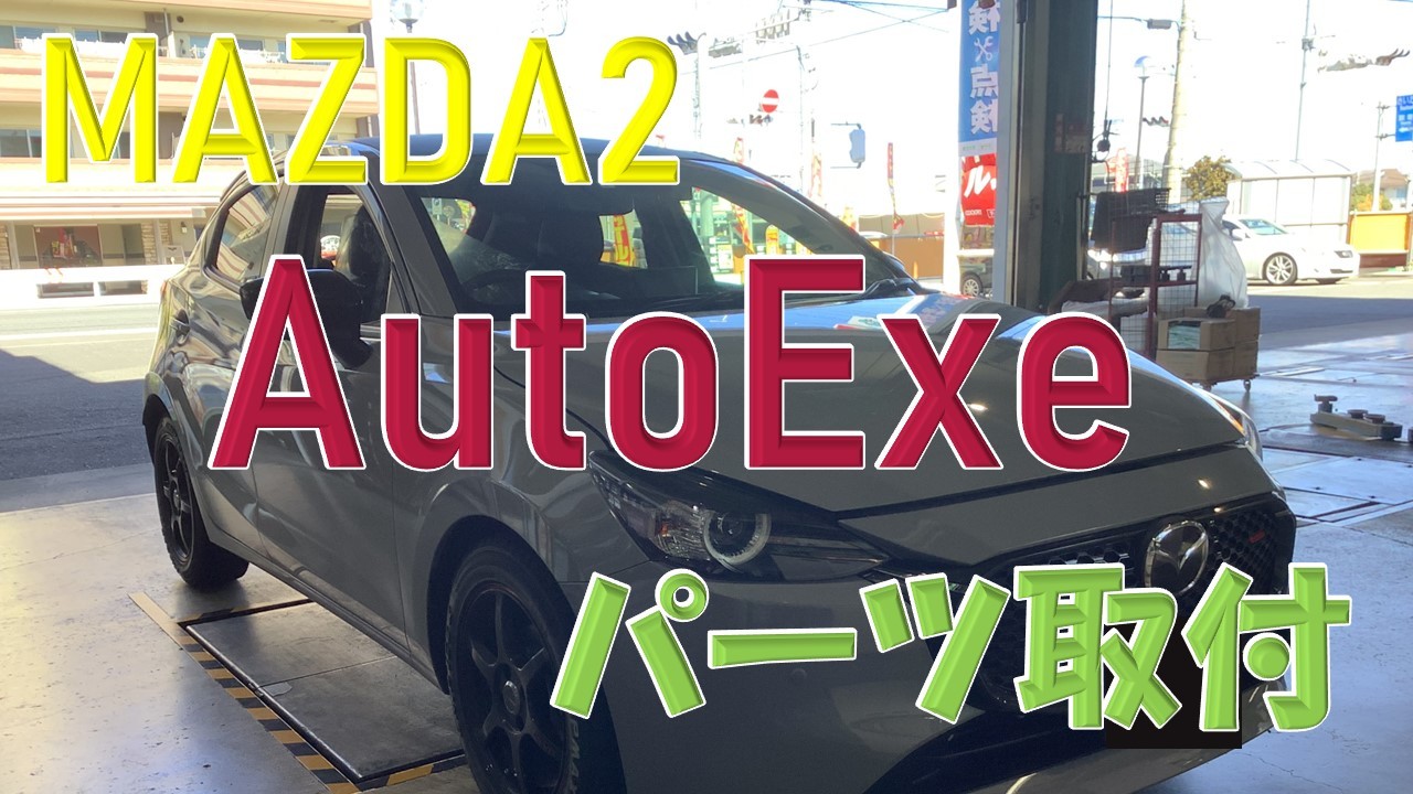 MAZDA2 × AUTOEXE | 店舗おススメ情報 | タイヤ館 さやま（埼玉県）