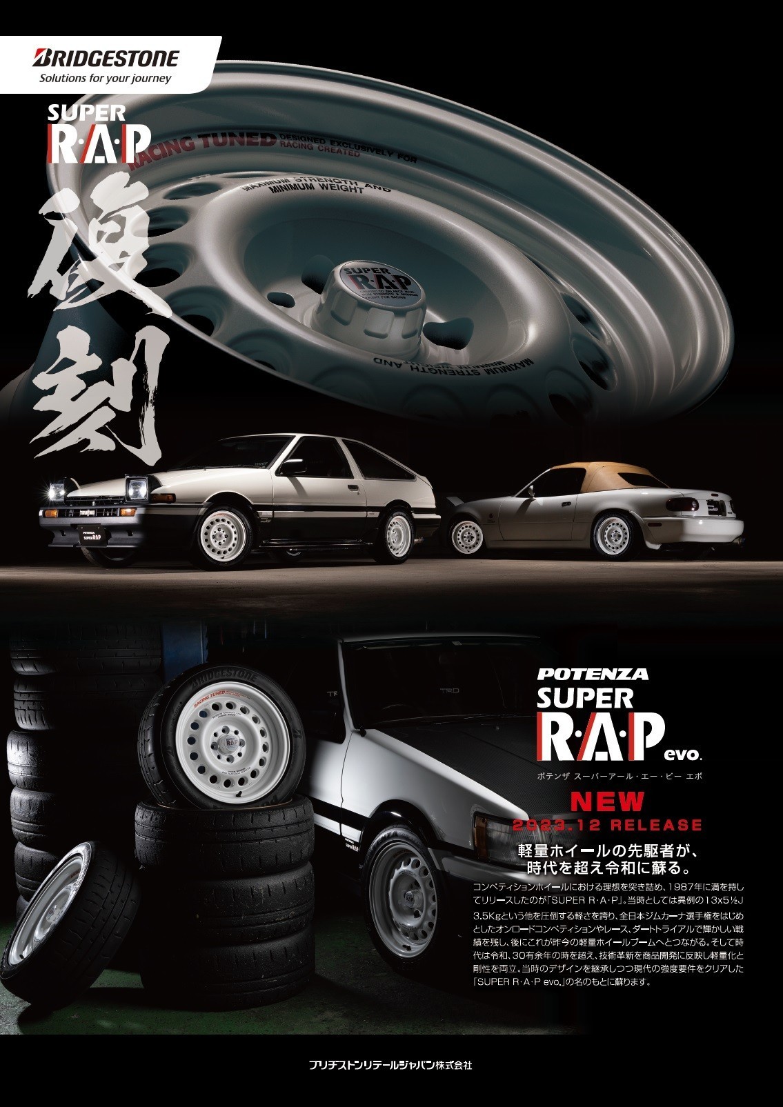 リバイバル！あの名作「SUPER R･A･P」が「SUPER R･A･P evo.」の名のもとに復活！！ | 店舗おススメ情報 | タイヤ館 ...