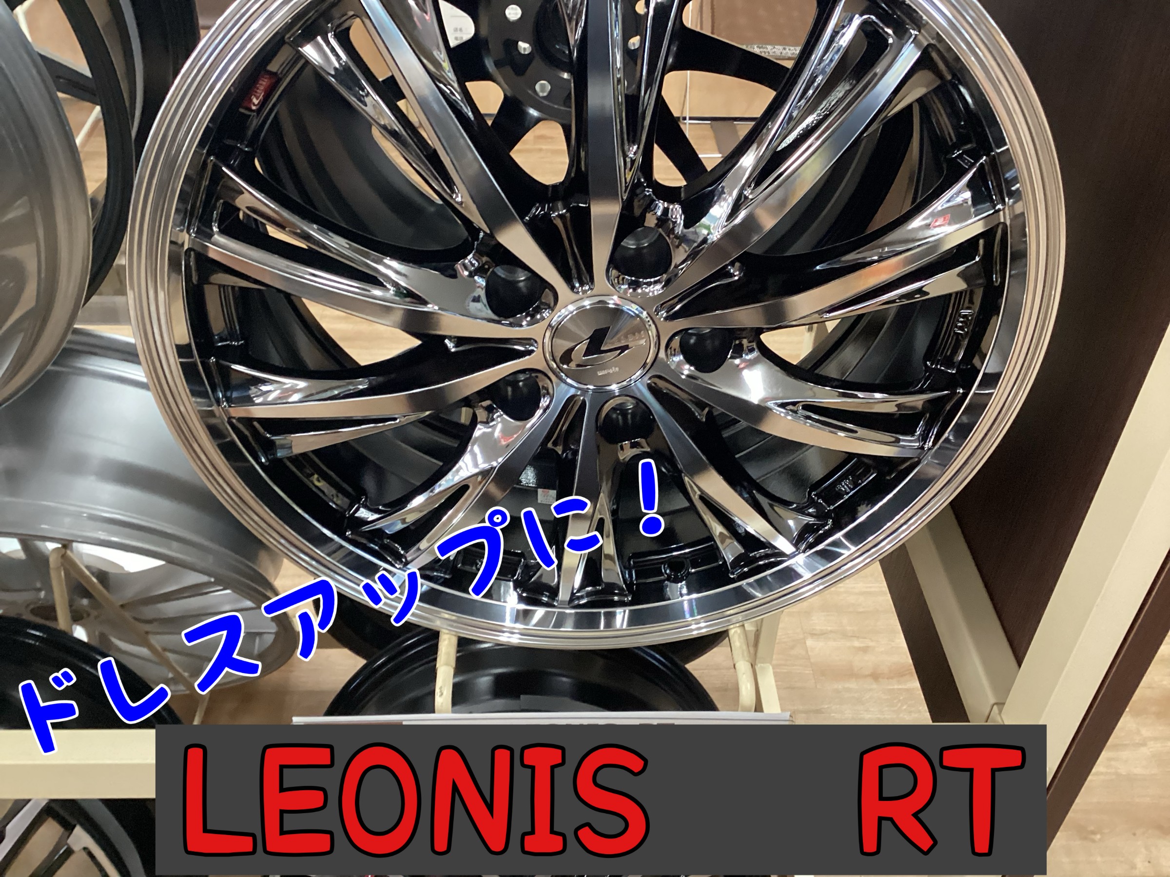 weds LEONIS RT(レオニス・アールティー)のご紹介 | 店舗おススメ情報 | タイヤ館 秋田