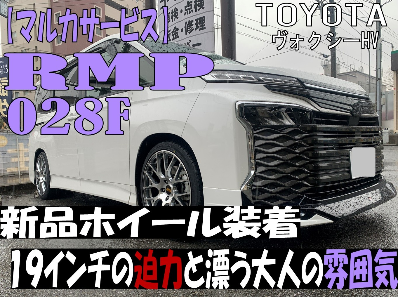 トヨタ ヴォクシーHV 新品ホイール装着【RMP 028F】 | 店舗おススメ情報 | タイヤ館 磯子（神奈川県）