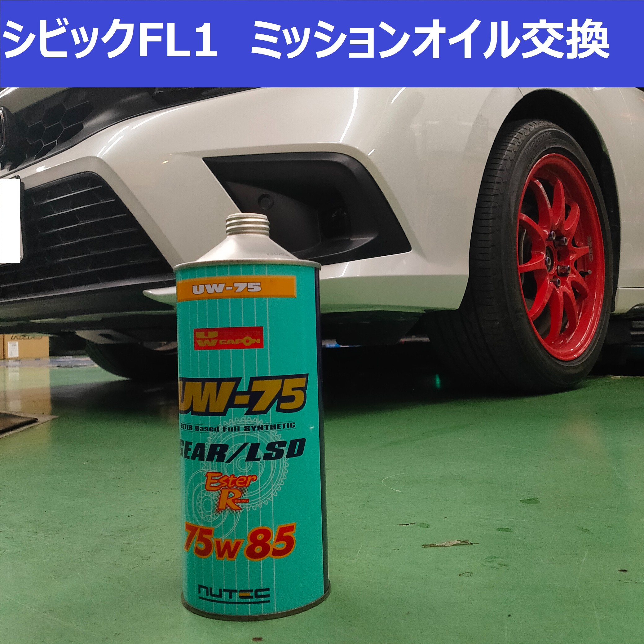 【シビック FL1】ミッションオイル交換【NUTEC UW-75 75w85】 | 店舗おススメ情報 | タイヤ館 小松川（東京都）