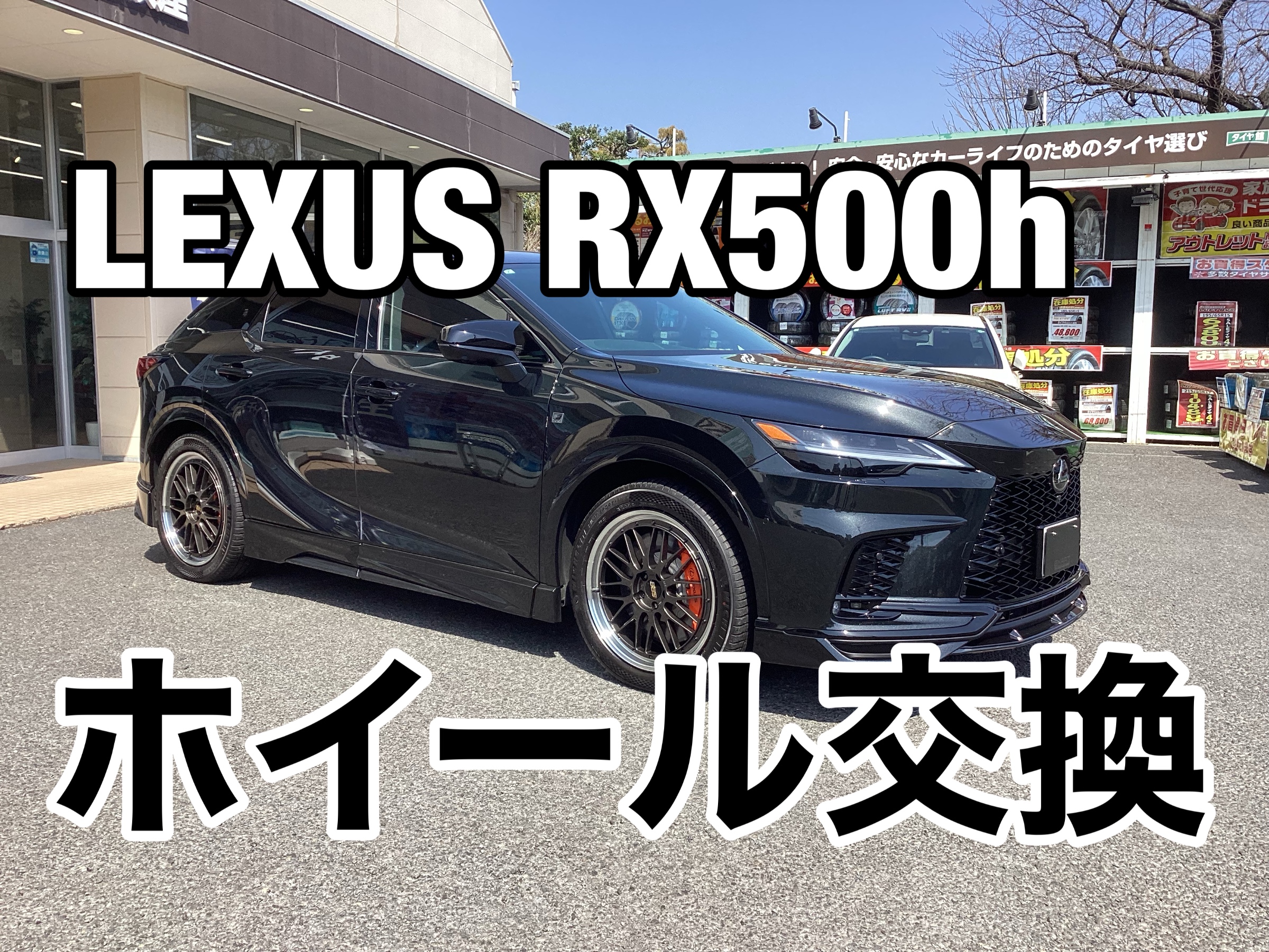 レクサスRX500hにBBS LM装着 | レクサス RX Fスポーツ ホイール タイヤ・ホイール関連 > タイヤ・ホイール交換 | サービス ...