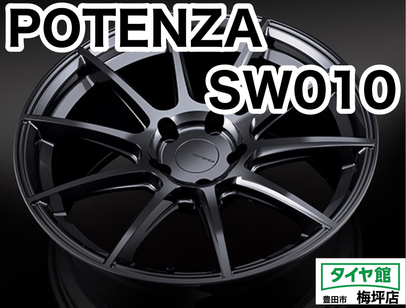 【コスパ最高！？】ブリヂストンアルミホイール 「POTENZA SW010」 | 店舗おススメ情報 | タイヤ館 梅坪（愛知県）