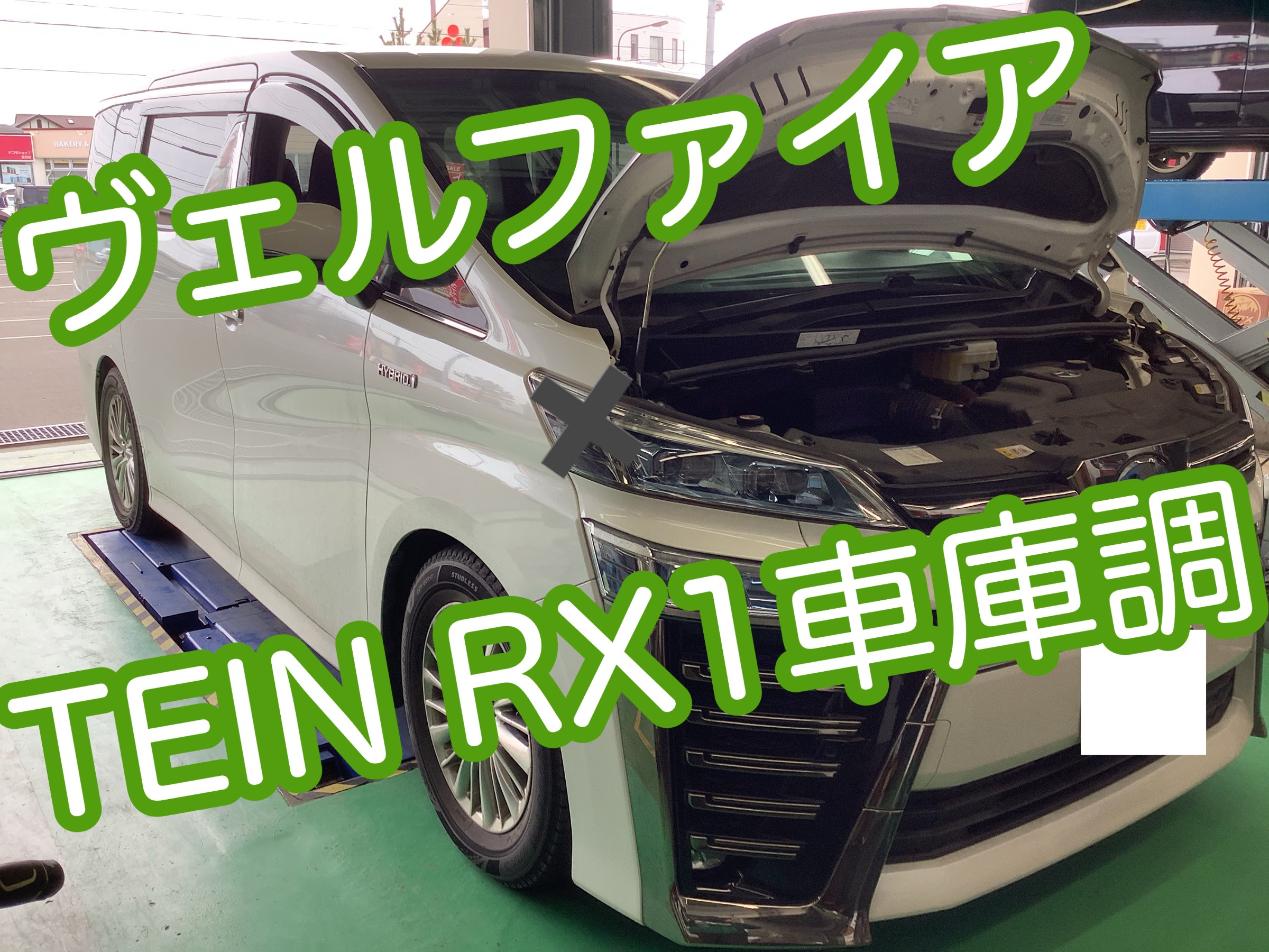 ☆ヴェルファイア☆TEIN RX1 車高調取付け☆ | 店舗おススメ情報 | タイヤ館 ビィ・ワークス登別（北海道）