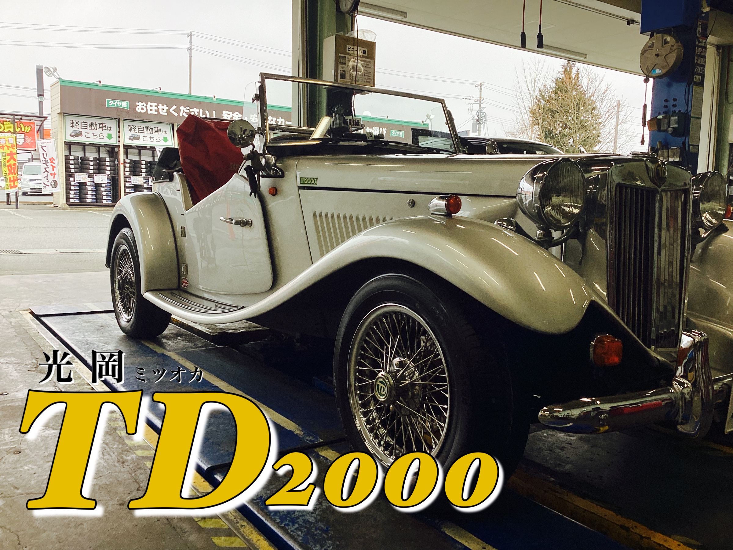 TD2000のタイヤ交換 | 店舗おススメ情報 | タイヤ館 天童（山形県）