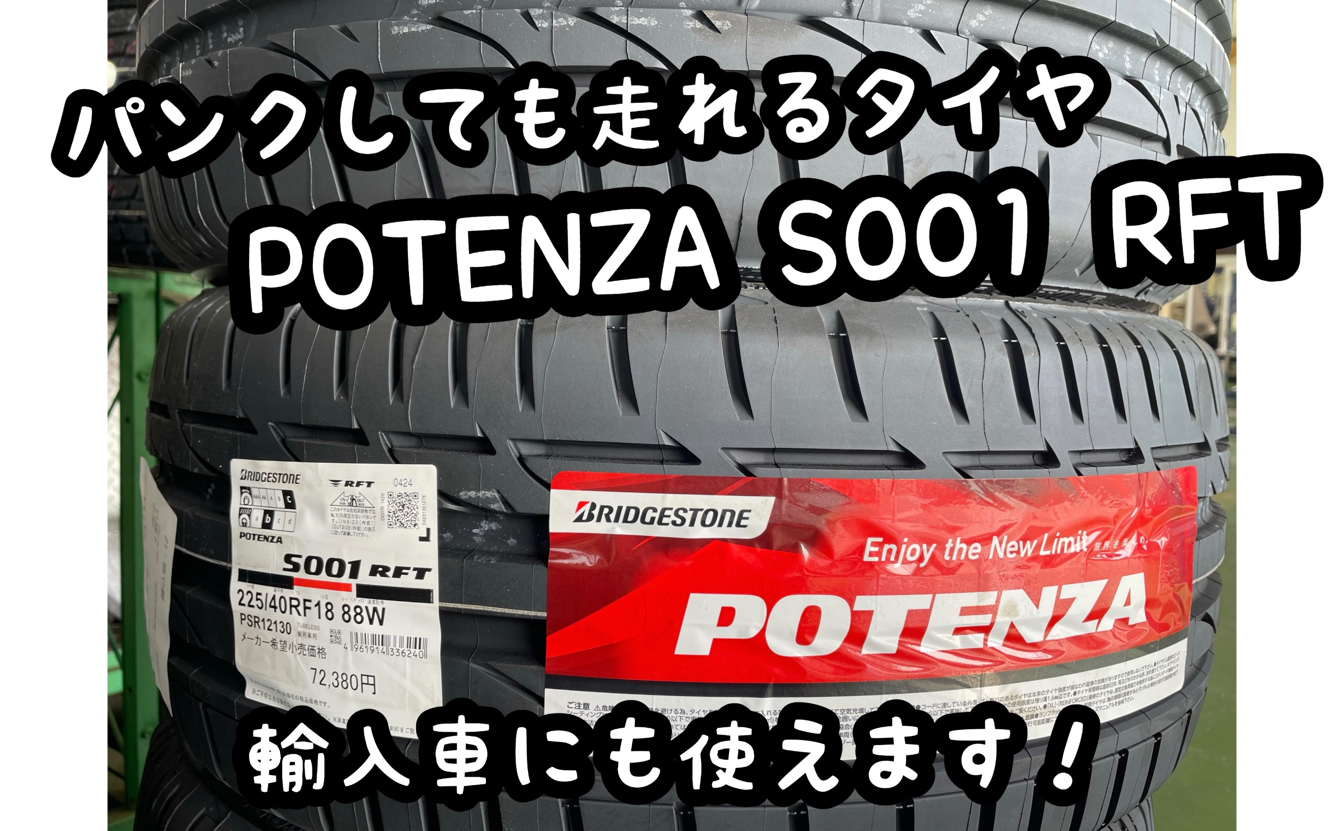 POTENZA S001 RFT入荷！ | 店舗おススメ情報 | タイヤ館 さつま泉北