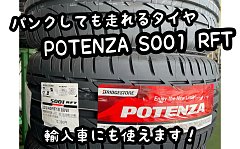 POTENZA S001 RFT入荷！ | 店舗おススメ情報 | タイヤ館 さつま泉北