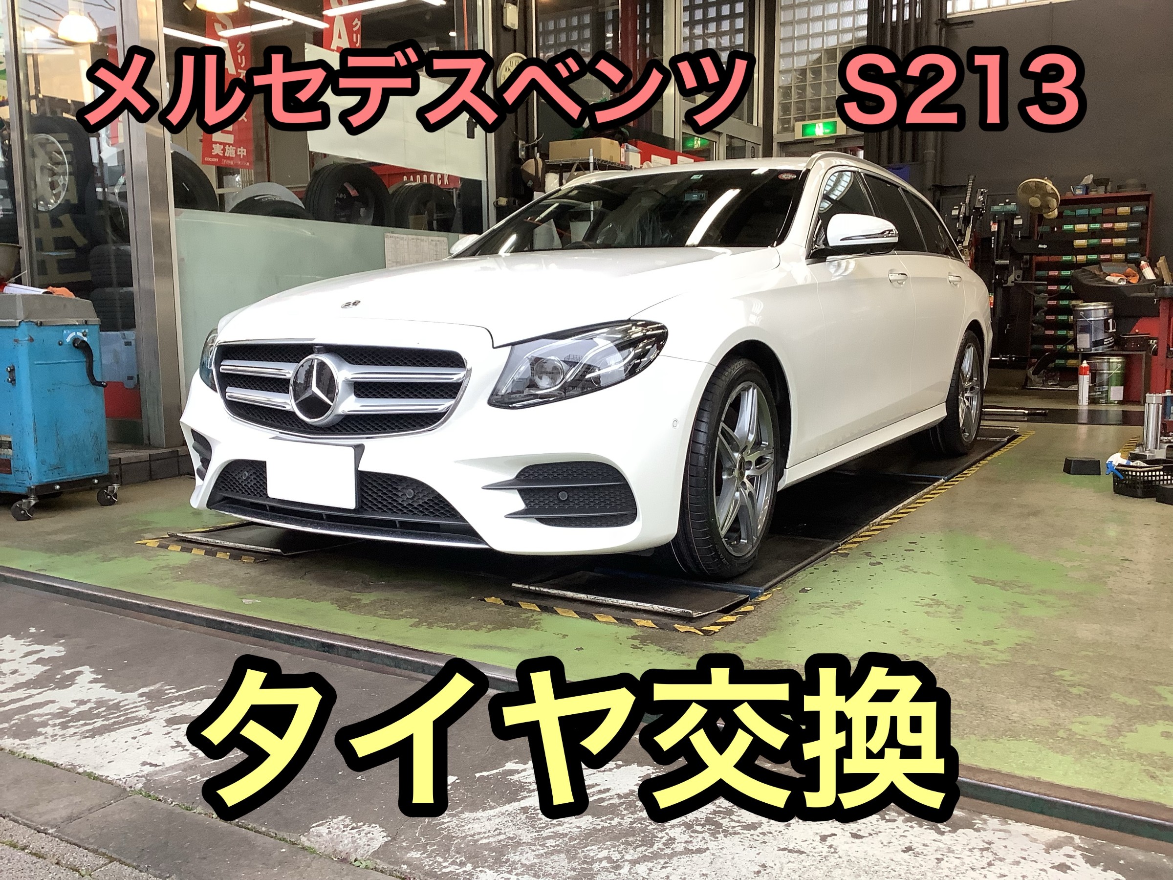 メルセデスベンツ S213 Eクラス ワゴン タイヤ交換！！ | 店舗おススメ情報 | タイヤ館 パドック246（東京都）