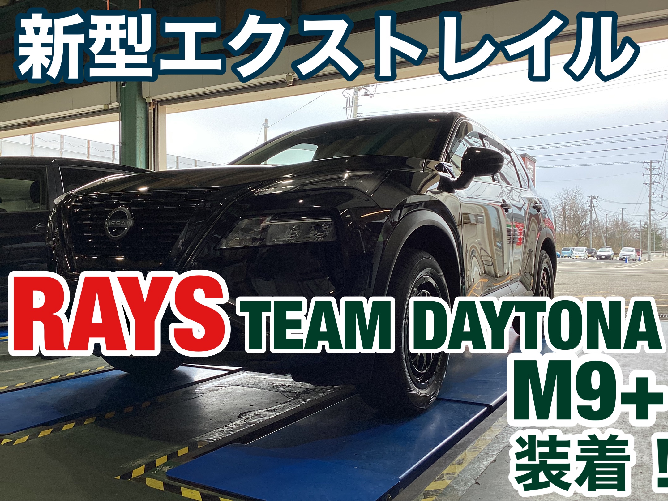 新型エクストレイル RAYS ホイール装着！『SNT33 エクストレイル ホイール交換』 | 店舗おススメ情報 | タイヤ館 三条（新潟県）