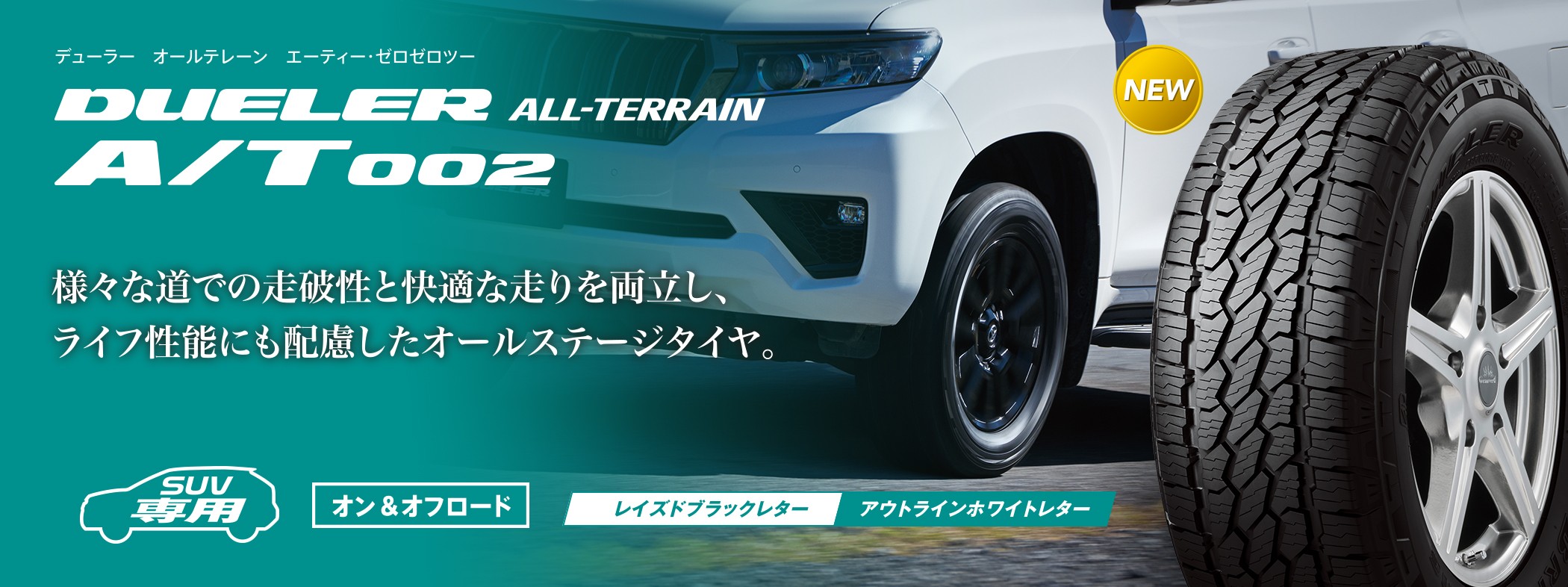 DUELER ALL-TERRAIN A/T002 発売中！！！ | 店舗おススメ情報 | タイヤ館 湯村（山梨県）