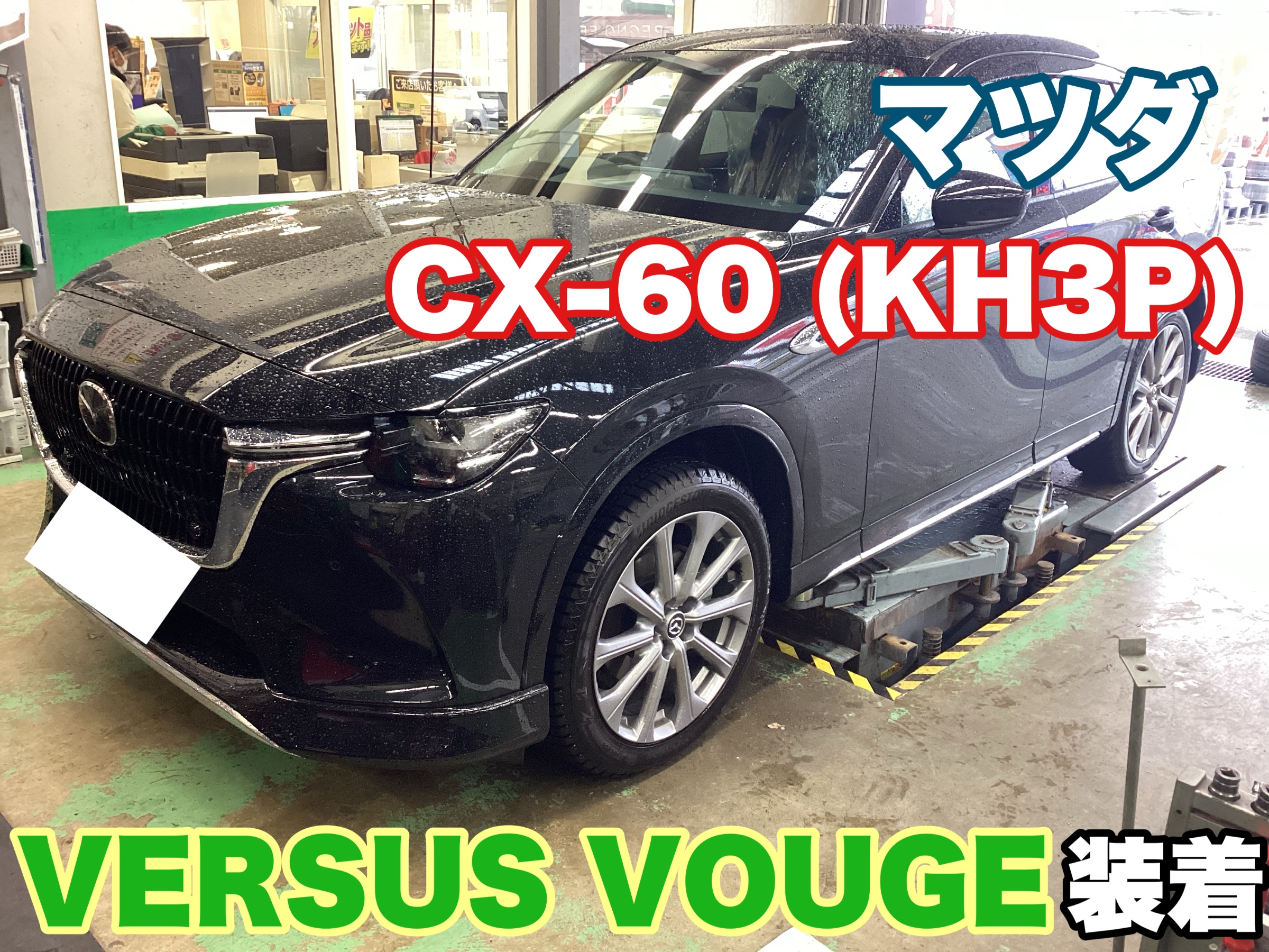 マツダ CX-60(KH3P)にVERSUS VOUGE装着 | 店舗おススメ情報 | タイヤ館 GP新潟横越（新潟県）