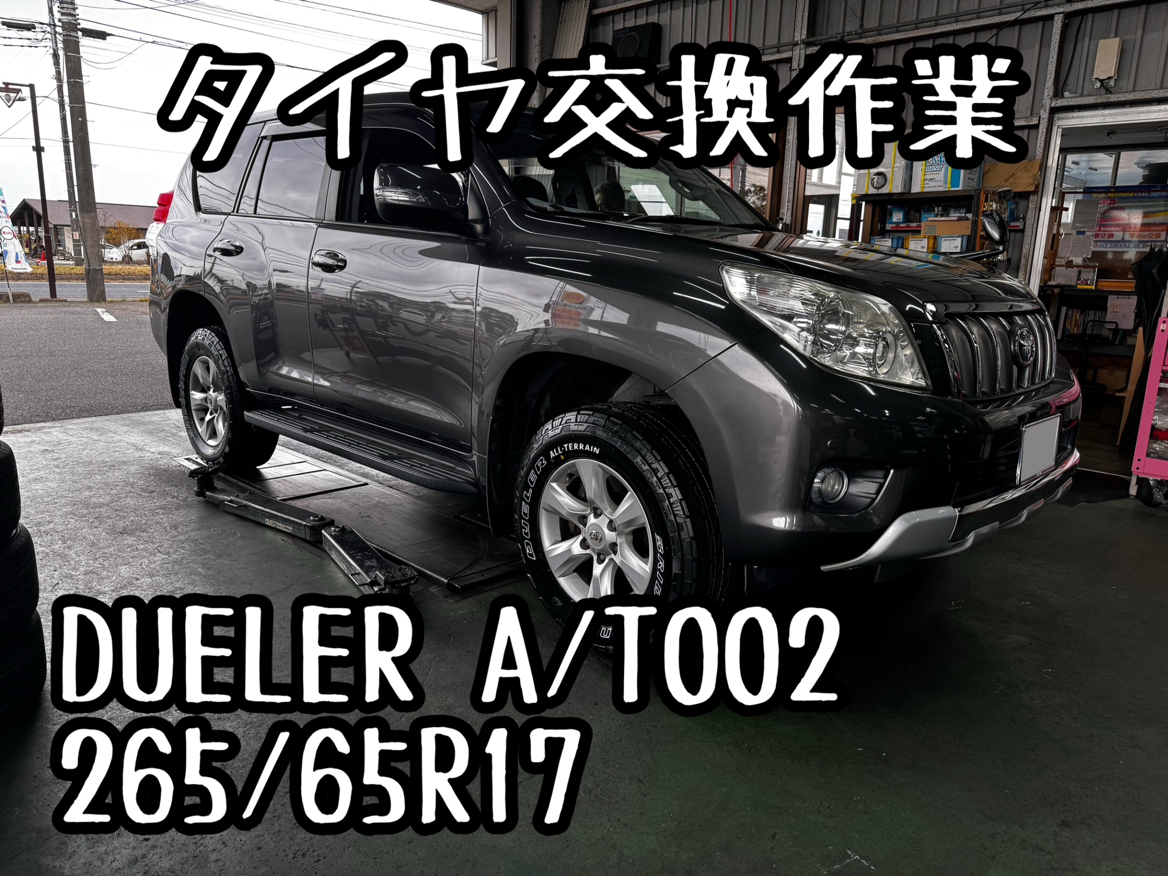 NEW デューラー A/T002 プラドに装着！ | 店舗おススメ情報 | タイヤ館 勝田（茨城県）