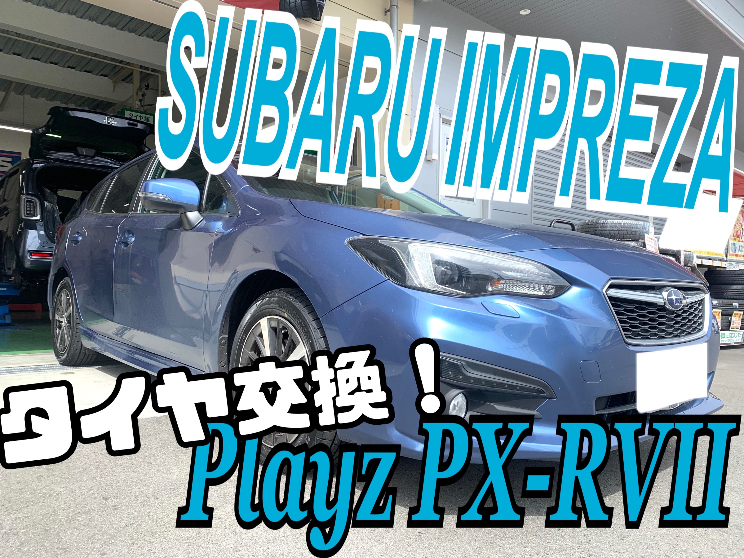 スバル インプレッサ タイヤ交換 【Playz PX-RVII】 | 店舗おススメ情報 | タイヤ館 姫路（兵庫県）
