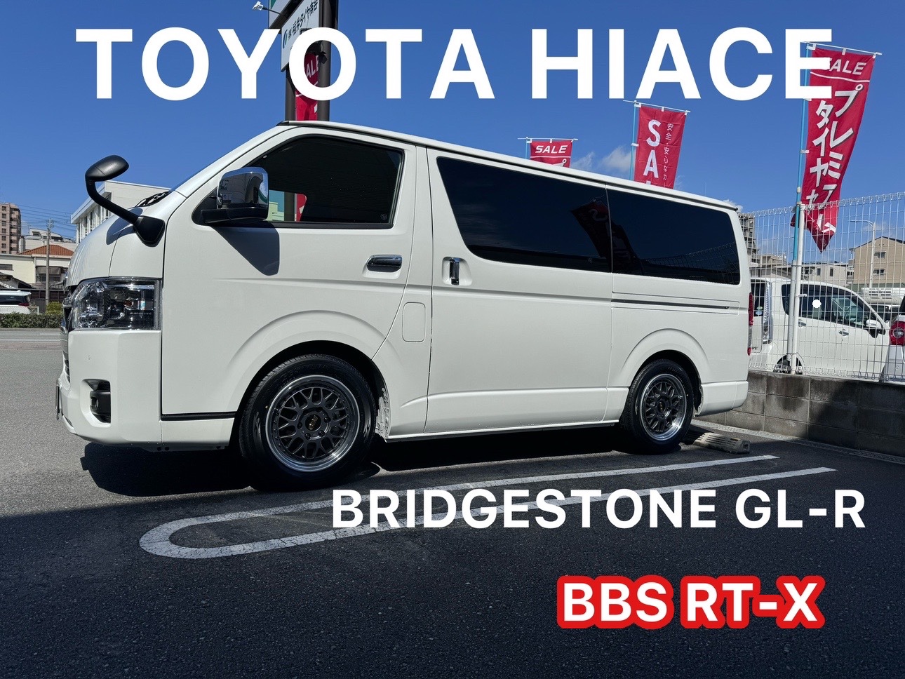 TOYOTA HIACE × BBS RT-X（NEW） | 店舗おススメ情報 | タイヤ館 姫路中央店（兵庫県）