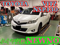 トヨタ・ヴィッツ(NSP130)〜タイヤ交換(NEWNO)〜 | 店舗おススメ情報 | タイヤ館 ひたち多賀（茨城県）