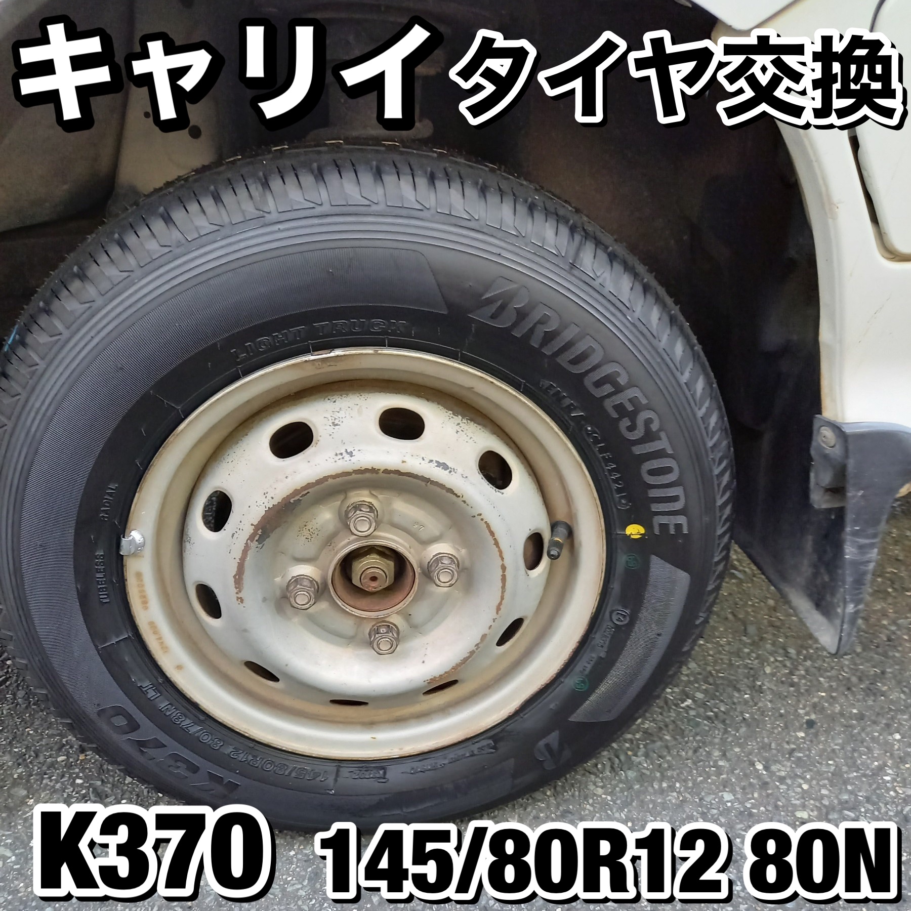 【いつもご利用のお客様。ありがとうございます】スズキ キャリイ タイヤ交換 K370 145/80R12 80N | 店舗おススメ情報 | タイヤ館 南久留米（福岡県）