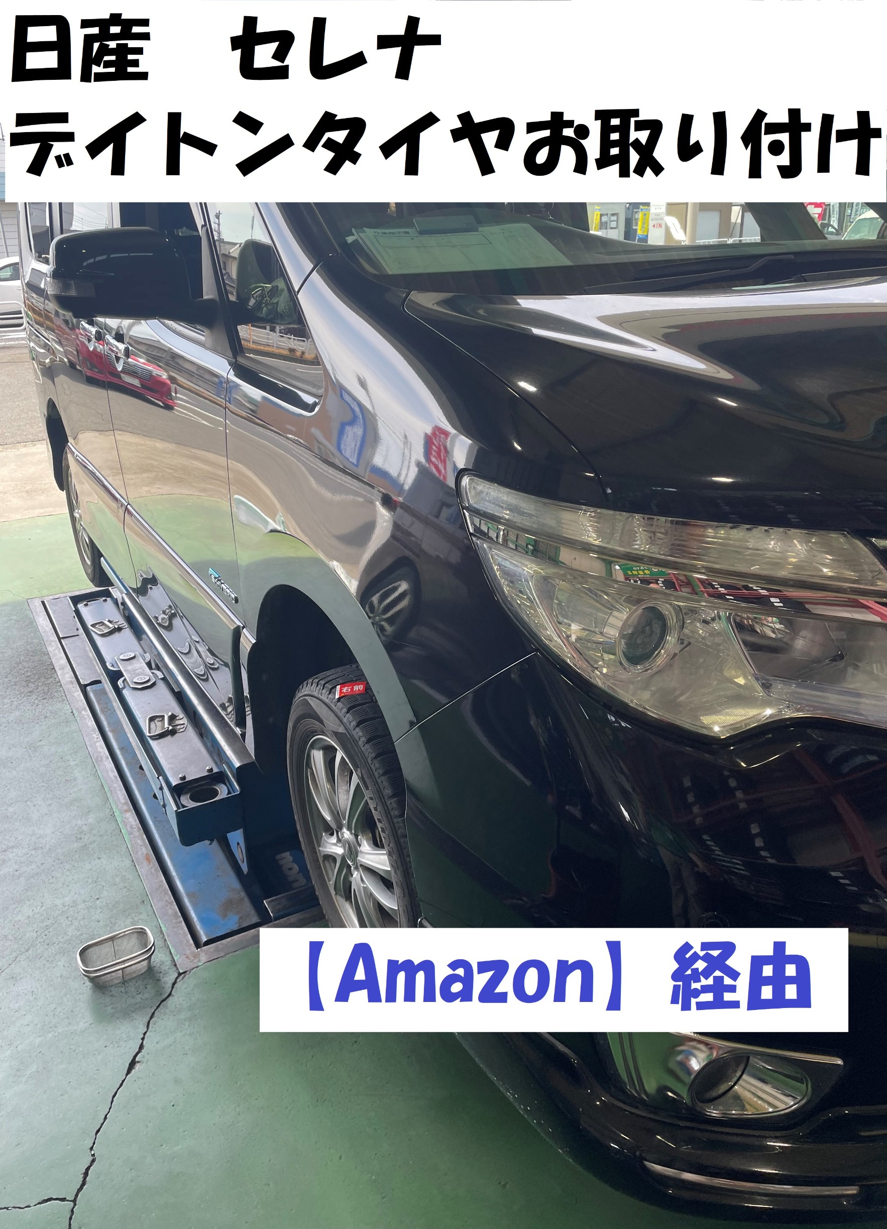 【Amazon、Yahooでも買える！】DAYTON（デイトン）DT30取り付け | 店舗おススメ情報 | タイヤ館 前橋荒牧店（群馬県 ...