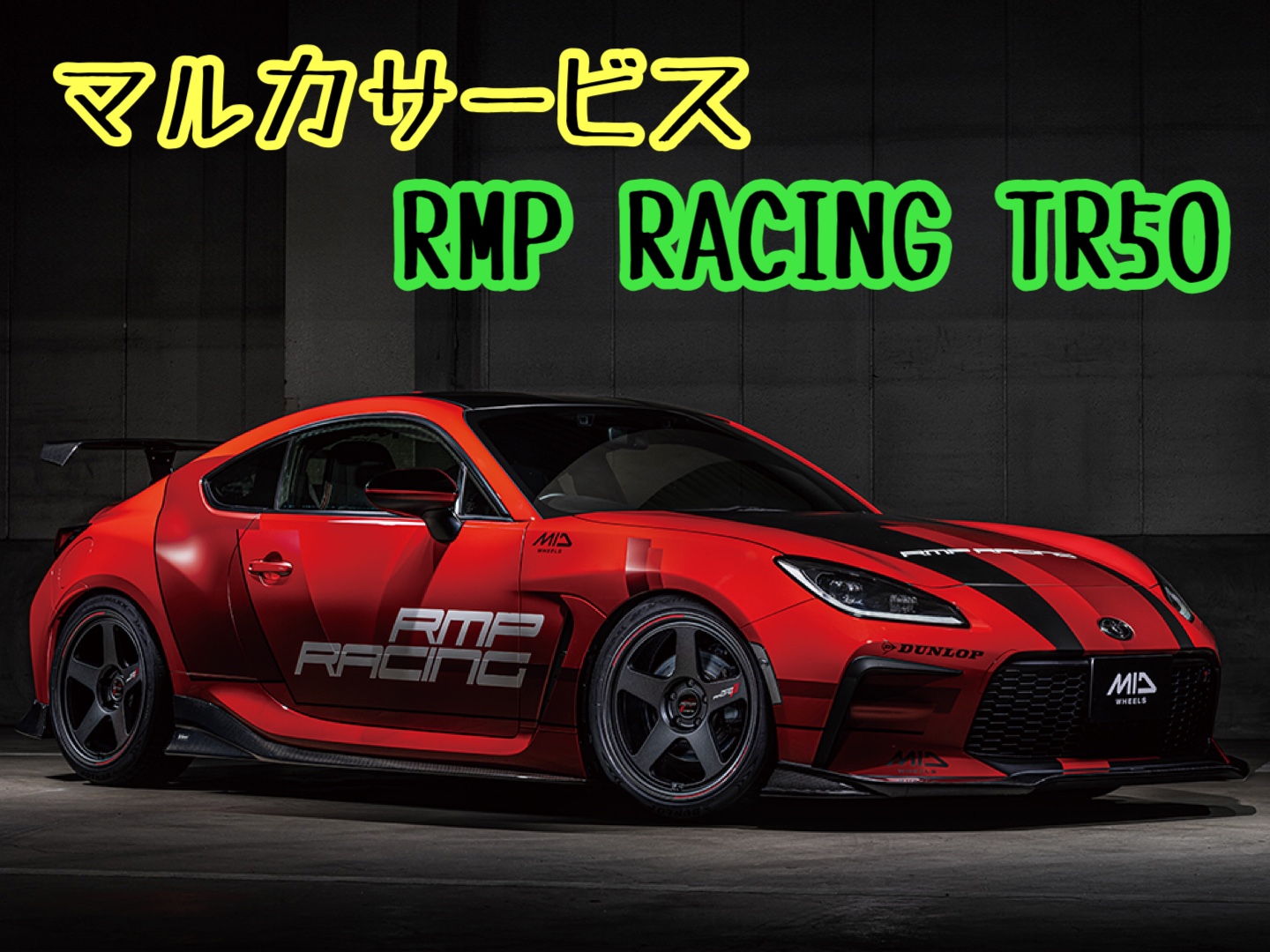 マルカサービスさんのアルミホイール〜RMP RACING TR50 | 店舗おススメ情報 | タイヤ館 下松（山口県）