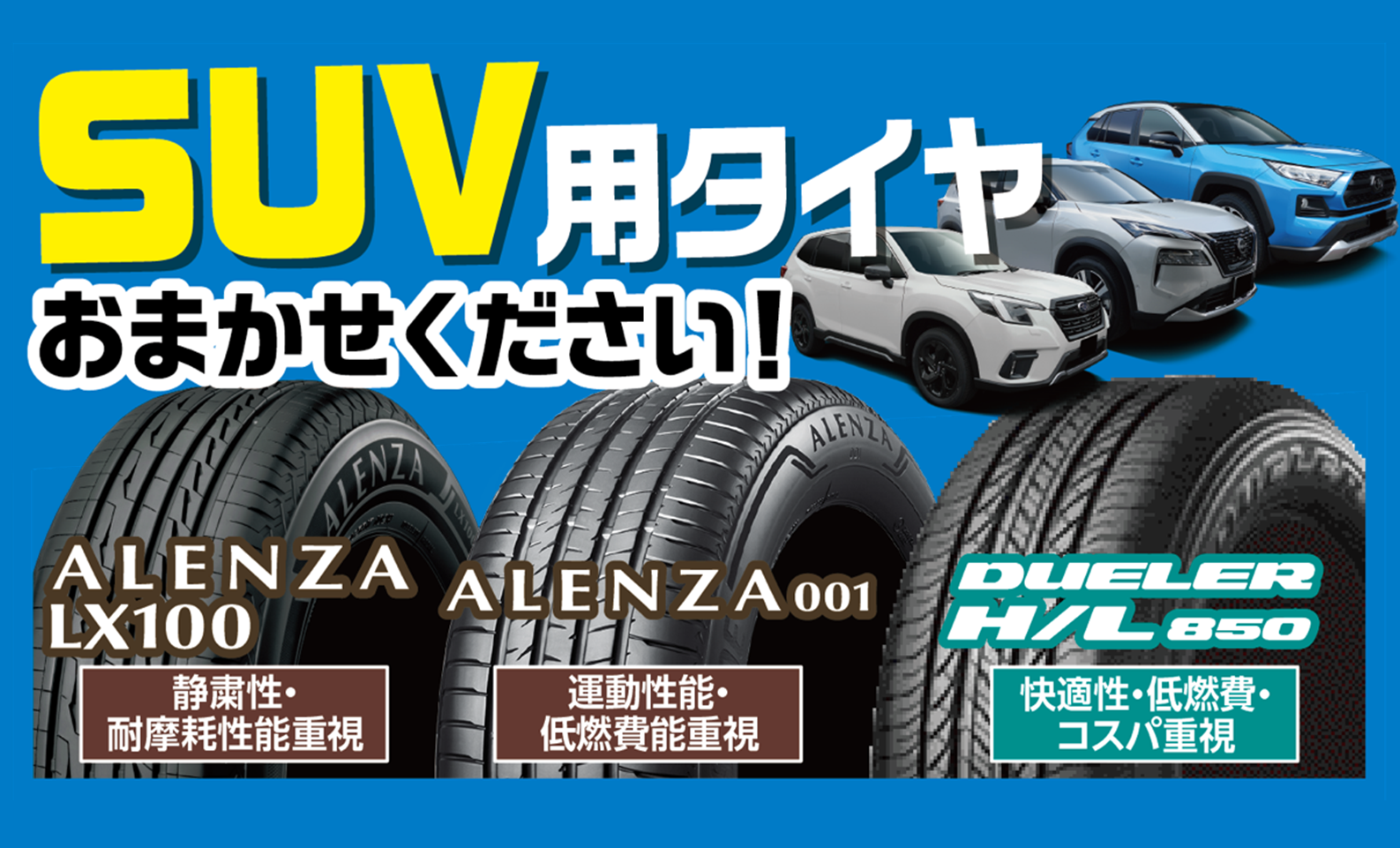 【スバルXV】SUVのタイヤって、いっ～ぱいあるんです！専用タイヤの選び方のポイントをズバリ！ | 店舗おススメ情報 | タイヤ館 県庁前（新潟県）