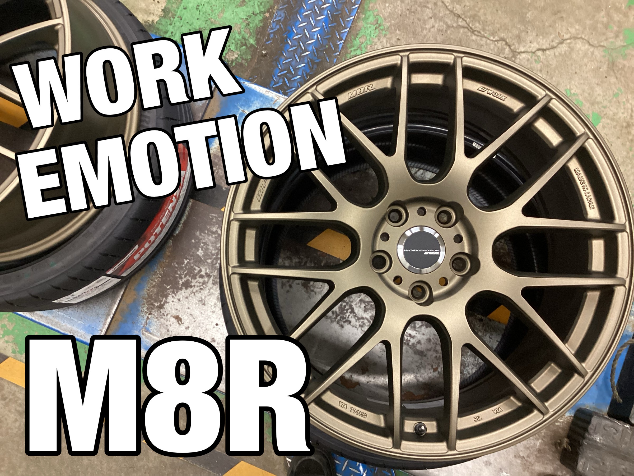 POTENZA S007A WORK EMOTION M8R 組付け作業 | 店舗おススメ情報 | タイヤ館 米沢（山形県）