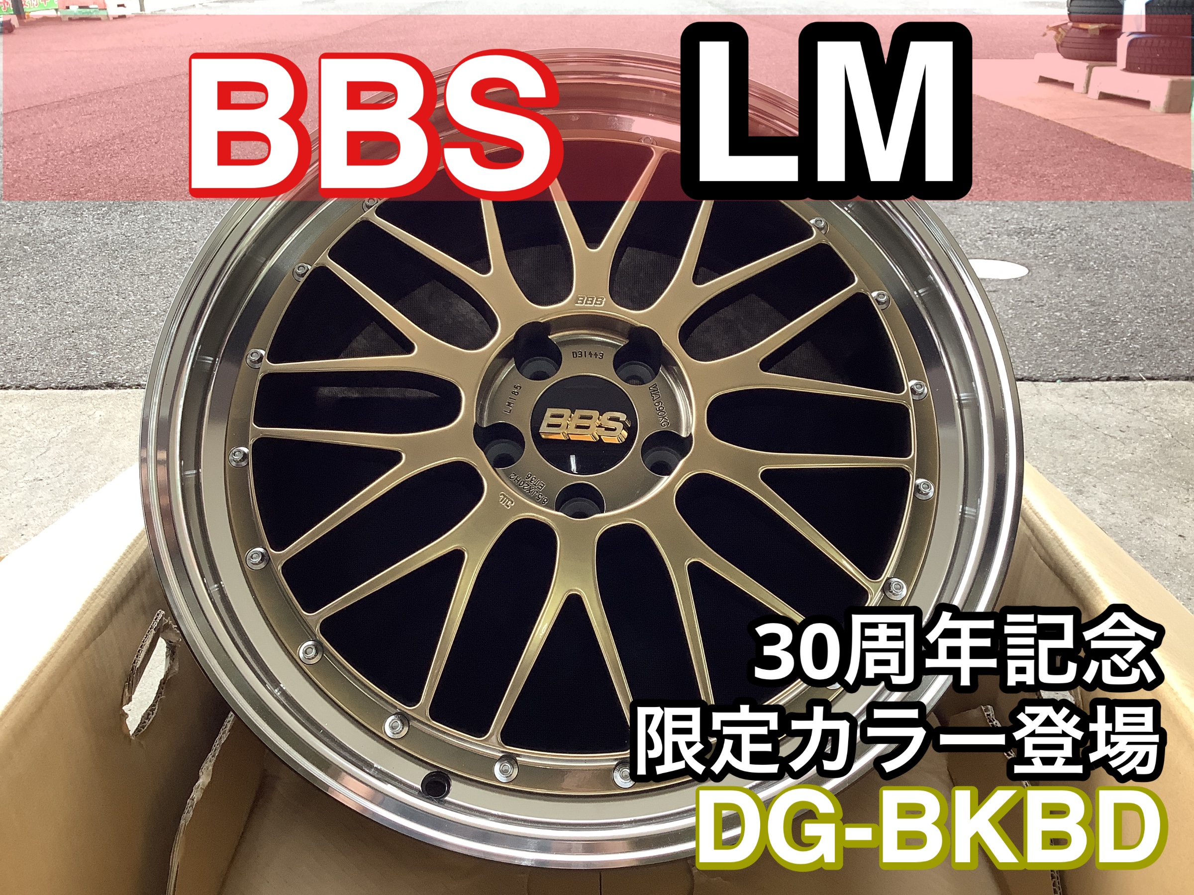 BBS LM 30周年記念モデル登場 限定販売！ | 店舗おススメ情報 | タイヤ館 おのみち（広島県）