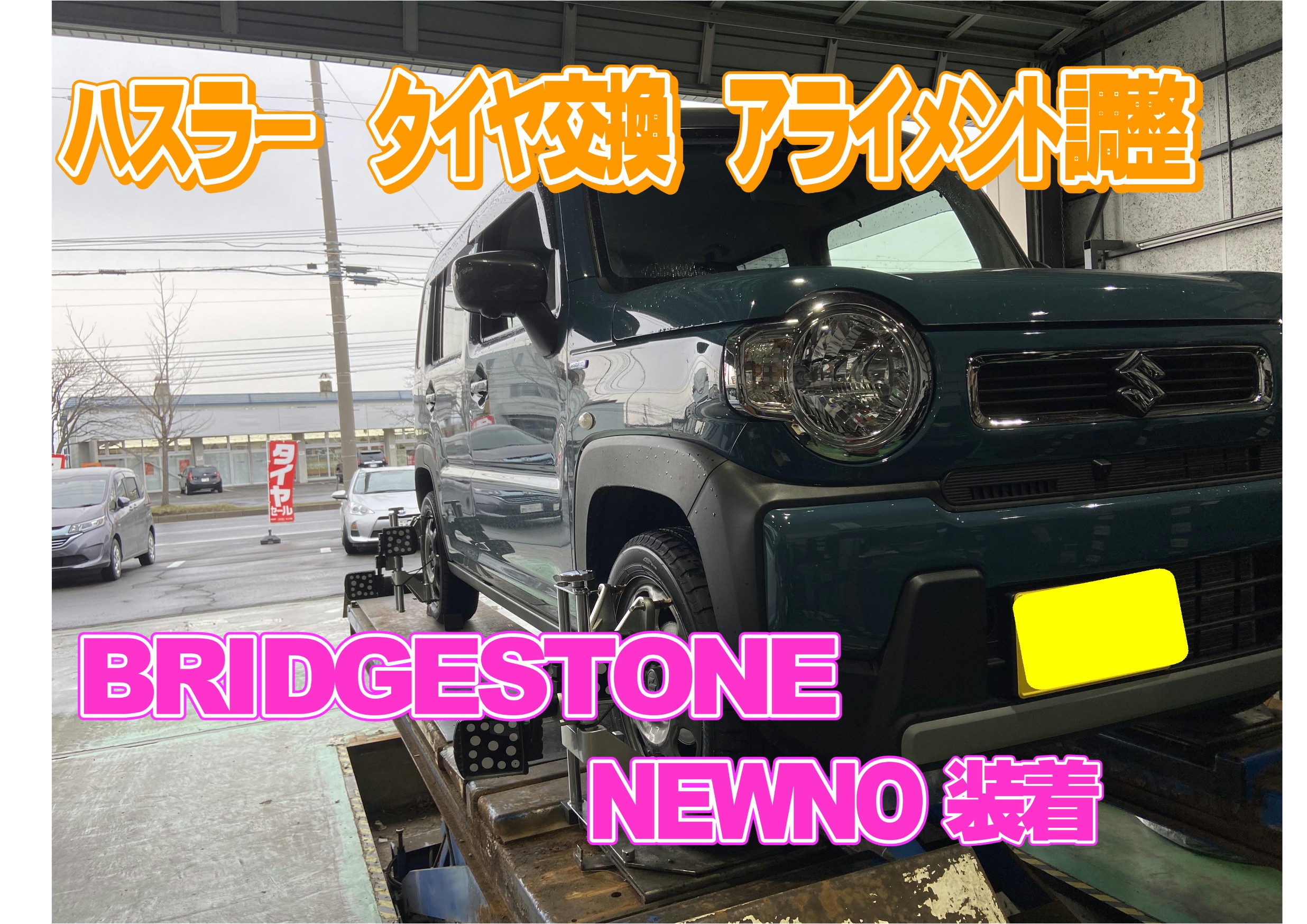 【SUZUKI ハスラー】NEWNO＋アライメント調整作業 | 店舗おススメ情報 | タイヤ館 平岡