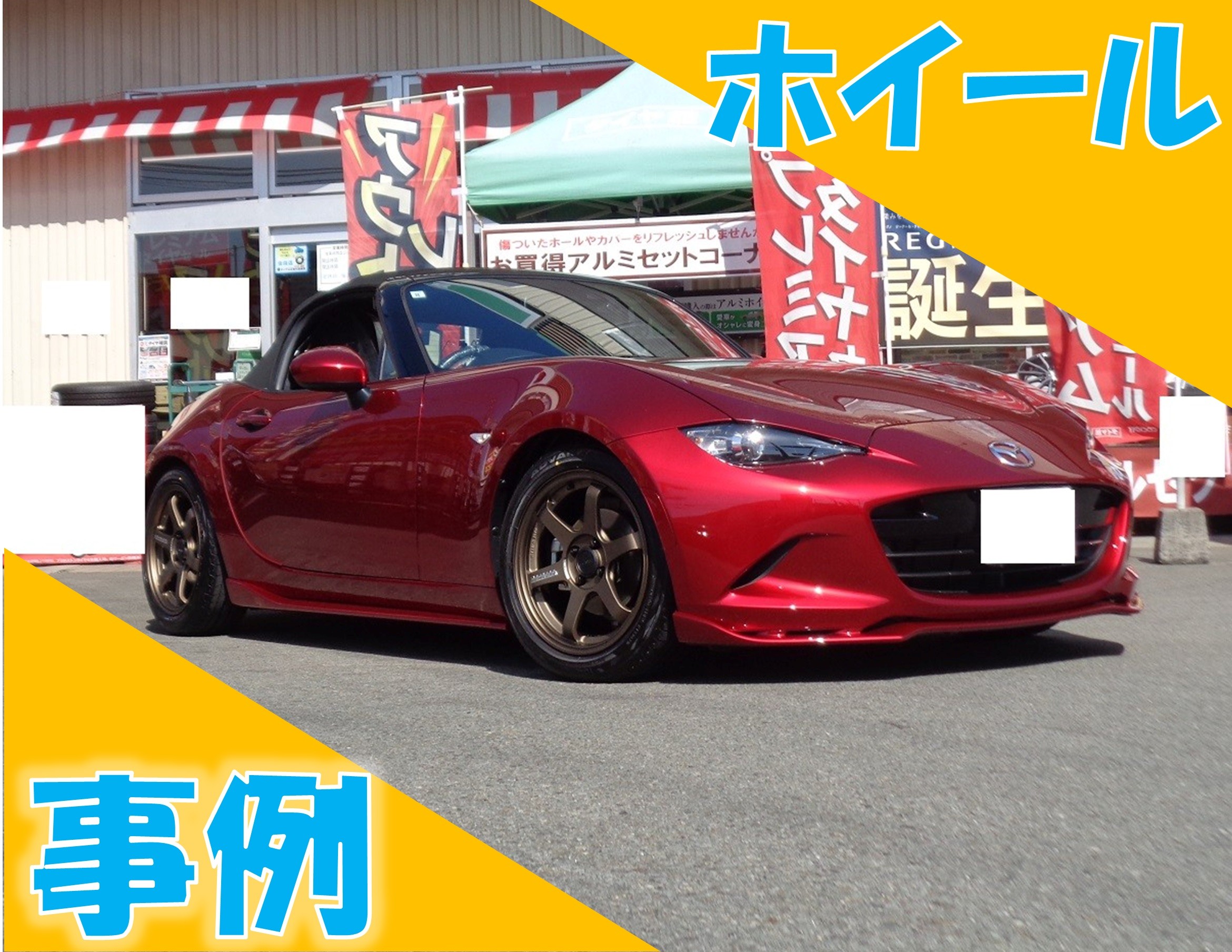 NDロードスター TE37ソニックをセイムリムで！ | 店舗おススメ情報 | タイヤ館 加古川中央（兵庫県）