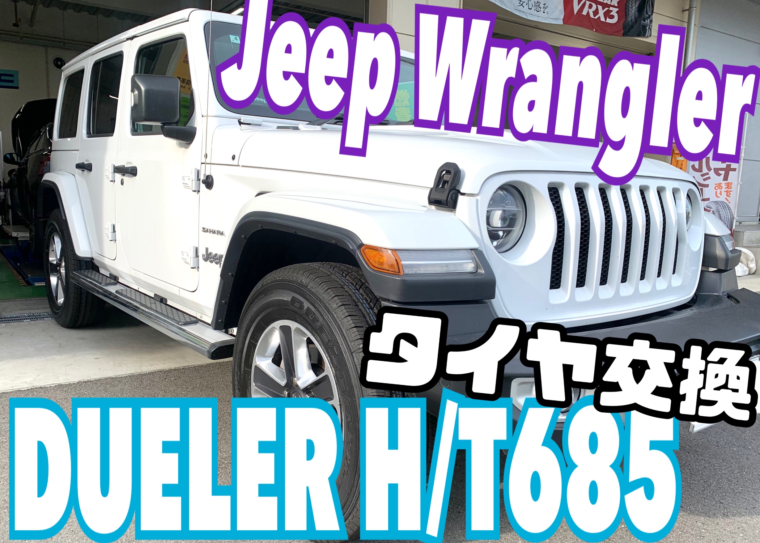 ジープ ラングラー タイヤ交換 【DUELER H/T685】 | 店舗おススメ情報 | タイヤ館 姫路（兵庫県）