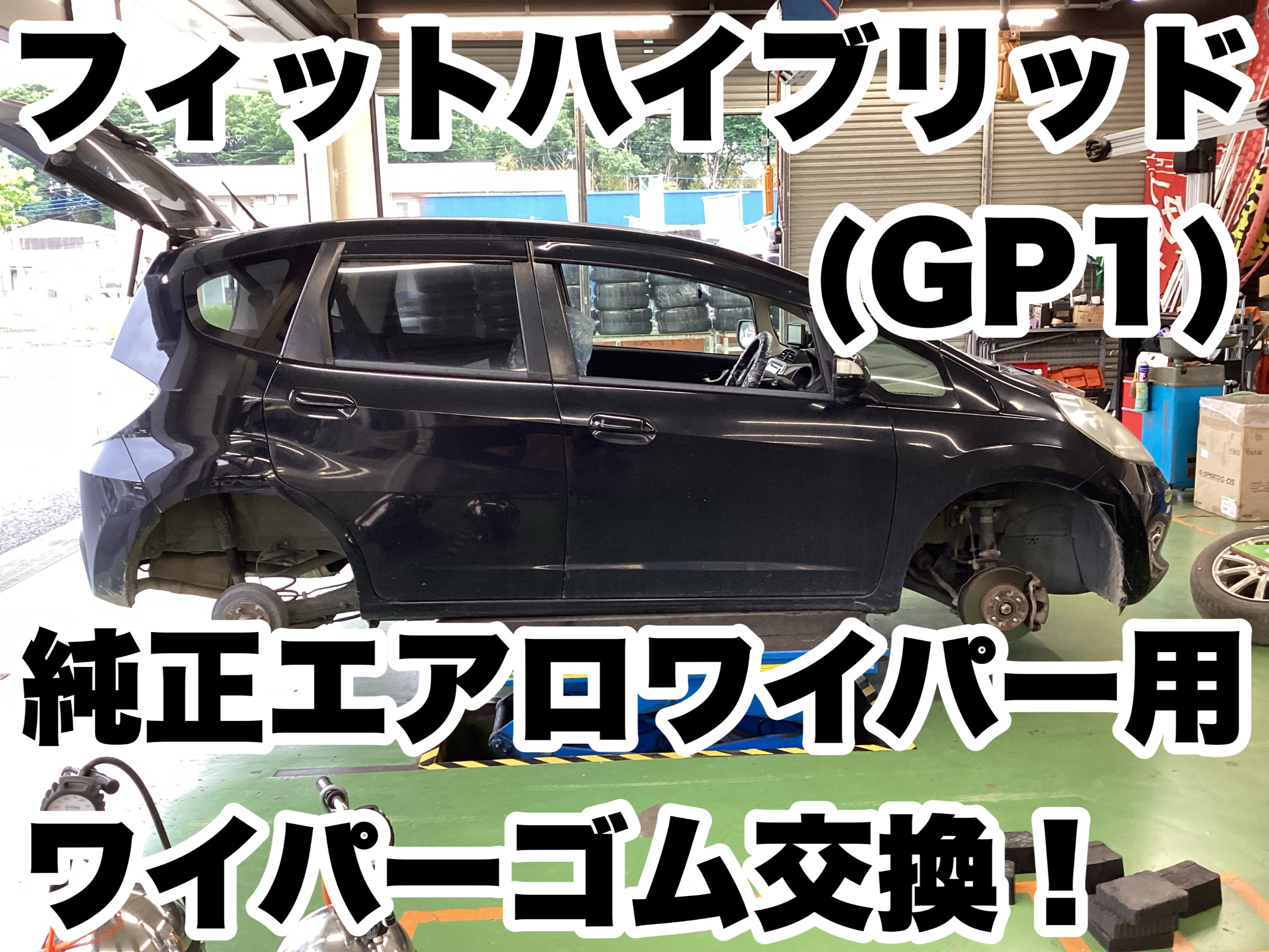 フィットハイブリッド（GP1）ワイパーゴム交換！ | 店舗おススメ情報 | タイヤ館 結城（茨城県）