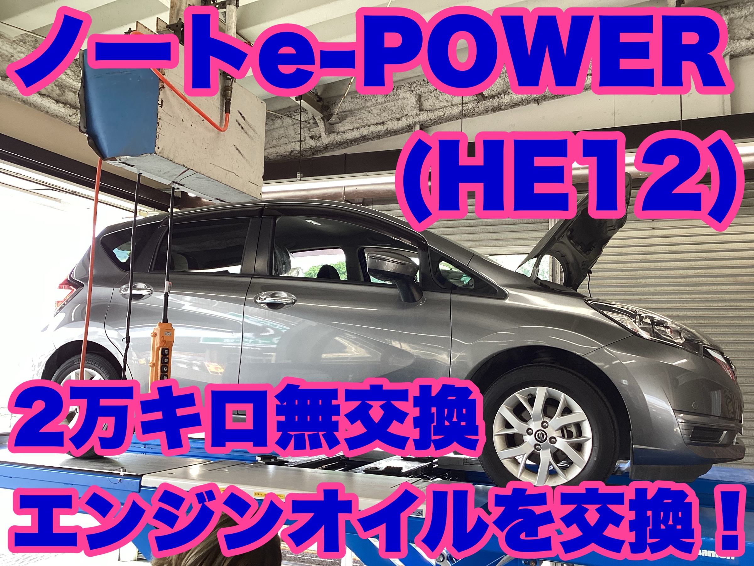 ノートe-POWER（HE12）2万キロ無交換エンジンオイルを交換！ | 店舗おススメ情報 | タイヤ館 結城（茨城県）