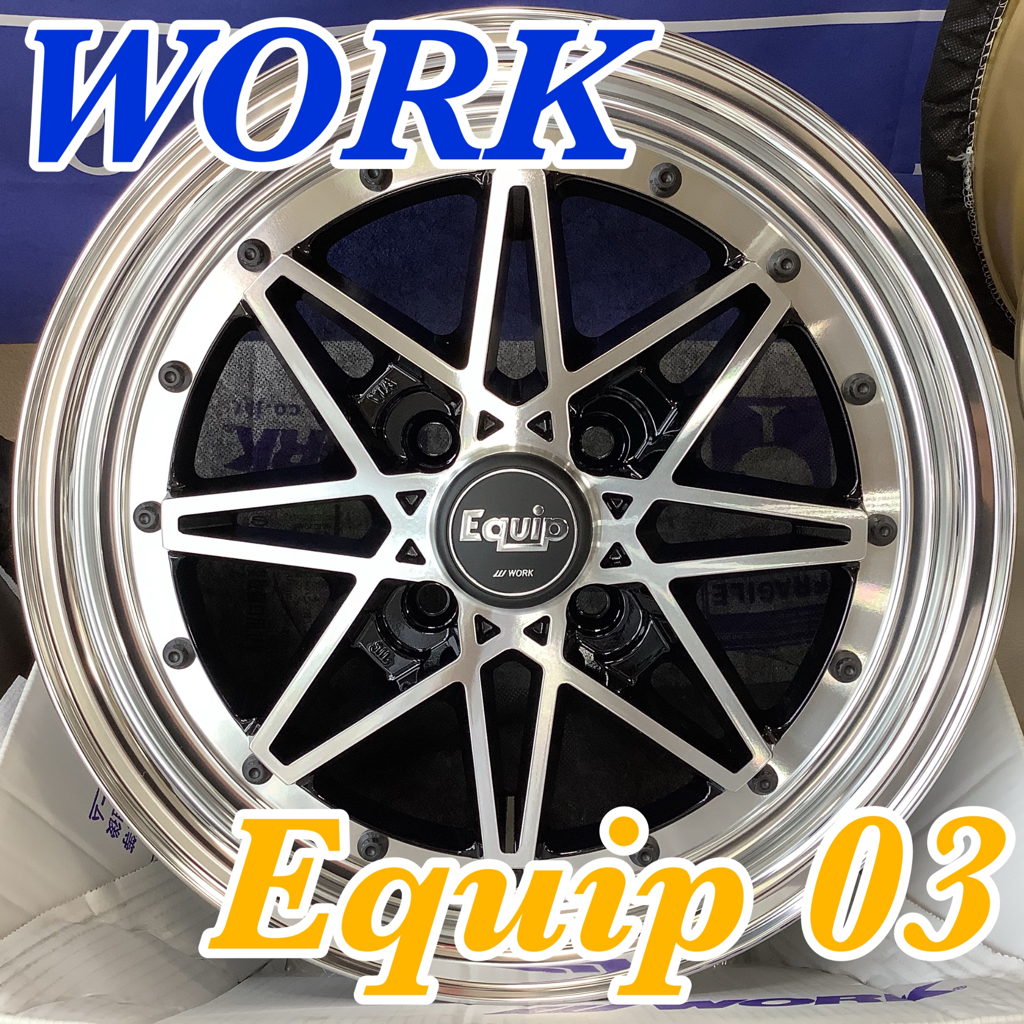 おすすめホイール WORK Equip03…!! | 店舗おススメ情報 | タイヤ館 佐世保（長崎県）
