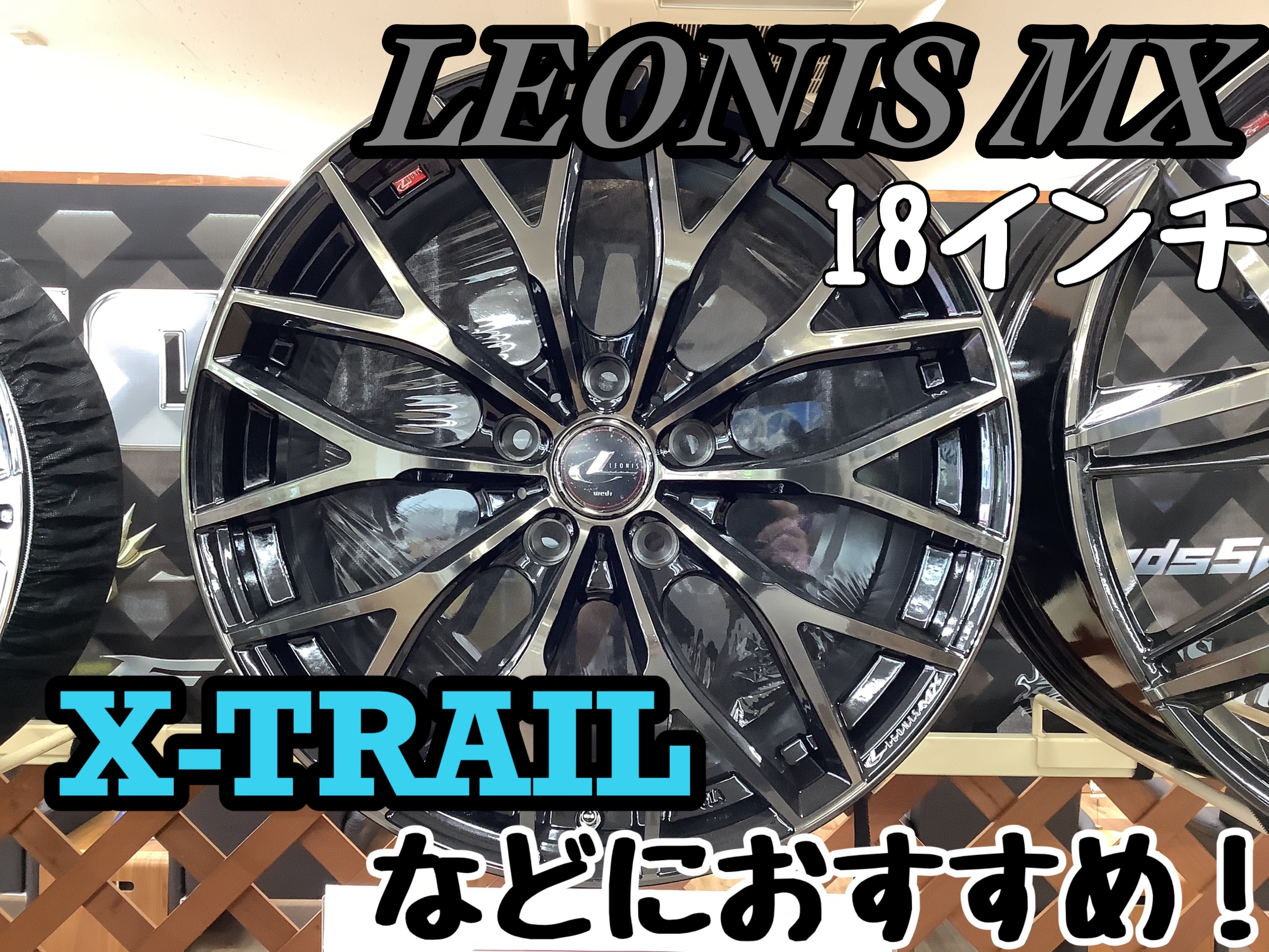 【タイヤ館 白河】weds 人気ブランド LEONIS(レオニス) あります！ | 店舗おススメ情報 | タイヤ館 白河（福島県）