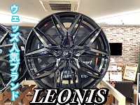 【タイヤ館 白河】weds 人気ブランド LEONIS(レオニス) あります！ | 店舗おススメ情報 | タイヤ館 白河（福島県）